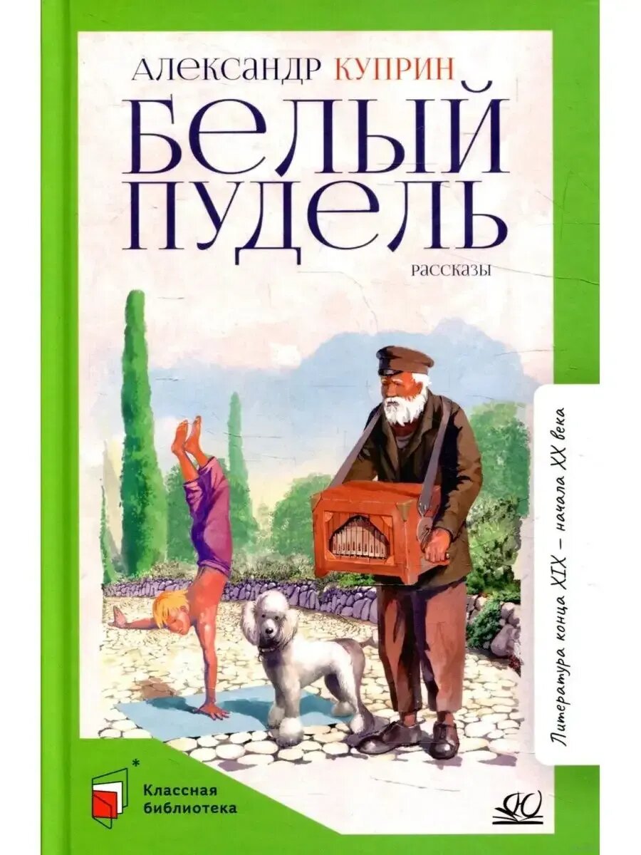 Александр Куприн. Белый пудель. Рассказы