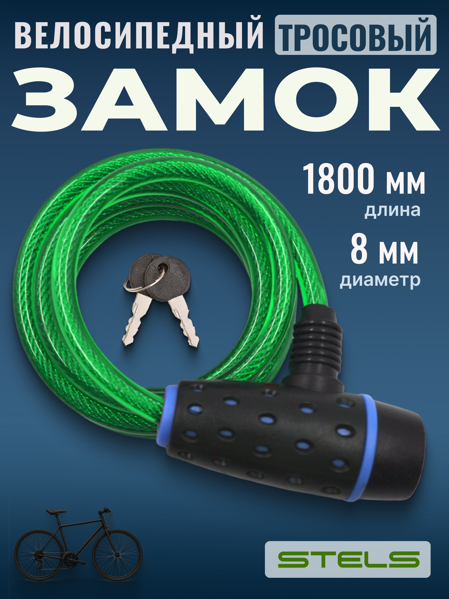 Замок для велосипеда с ключом STELS 87318 трос 8мм длина 1800мм
