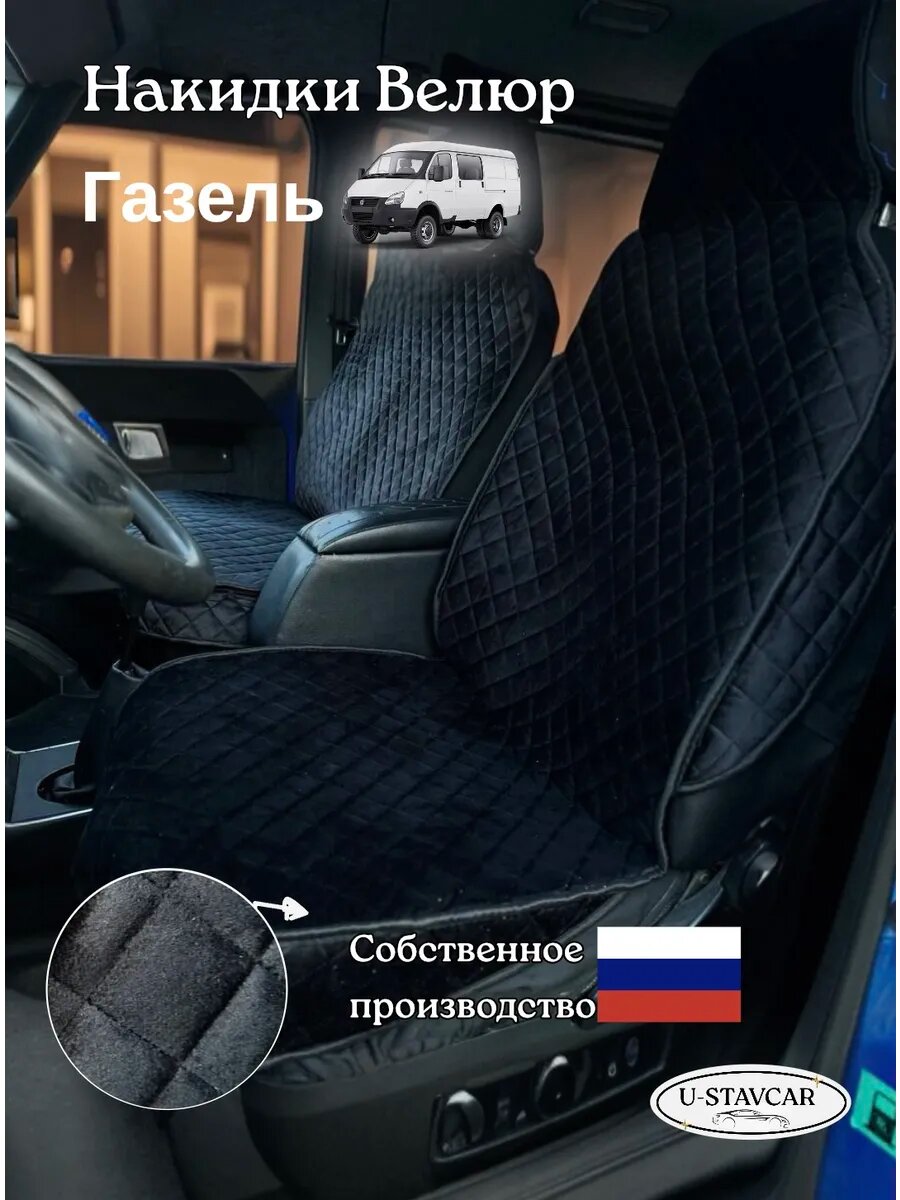 Накидки/чехлы велюр премиум на сидения машины Газель/цвет черный
