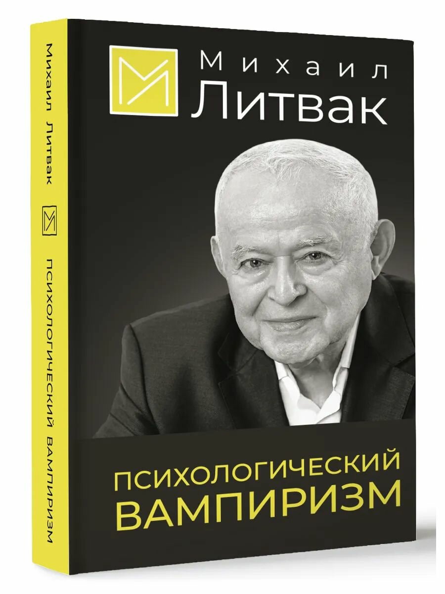 Психологический вампиризм