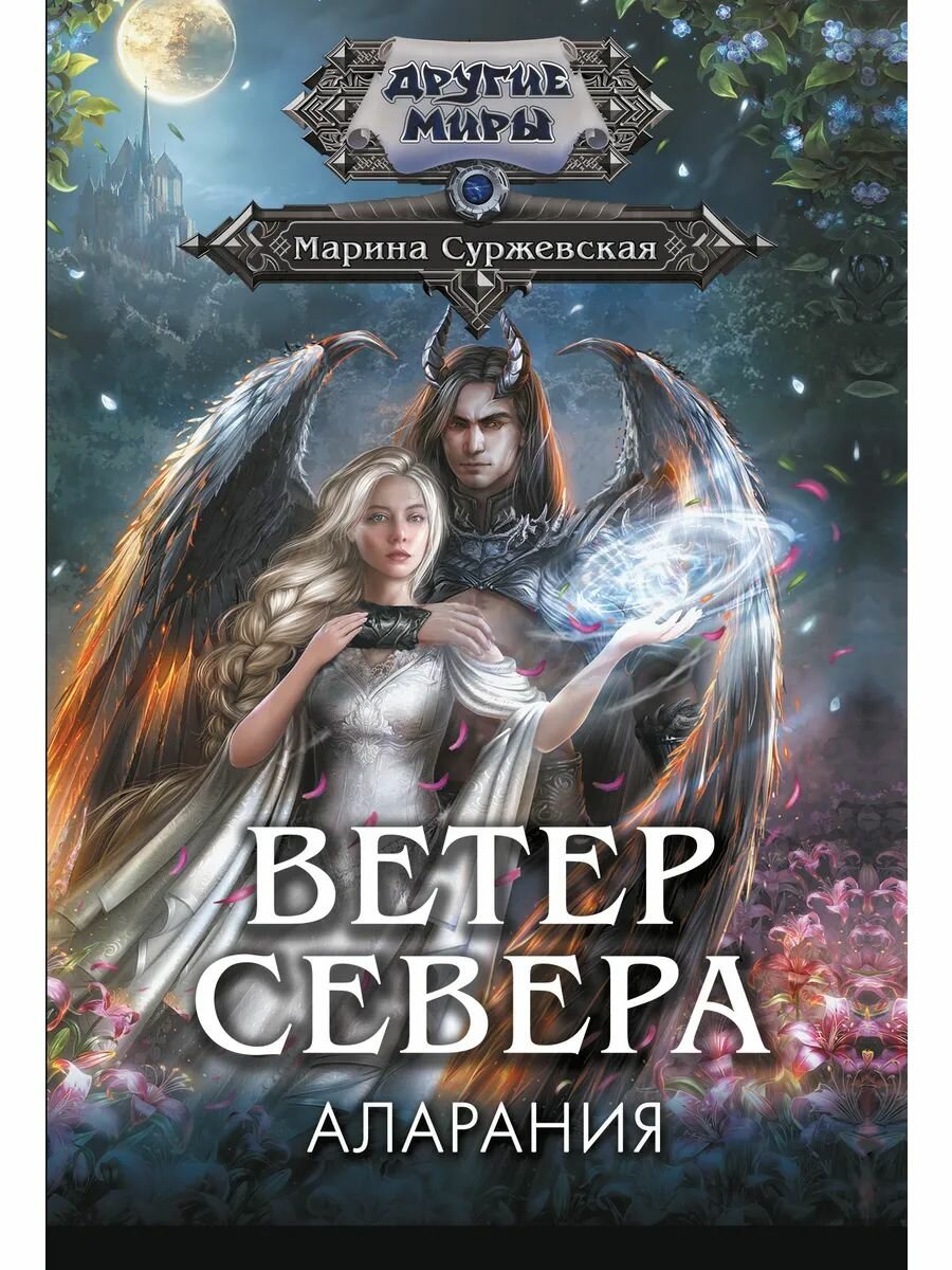 Ветер севера. Аларания