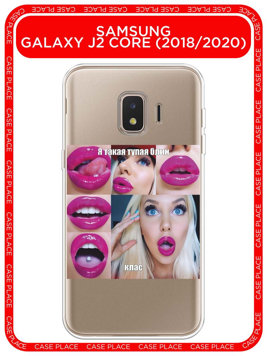 Чехол на Samsung Galaxy J2 Core (2018/2020) / Самсунг Галакси J2 Core (2020) с принтом Я такая тупая девушка, прозрачный