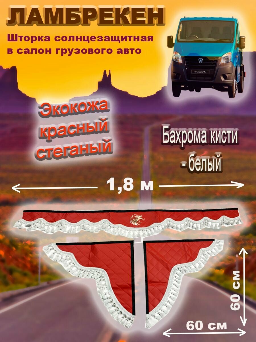 Ламбрекены на Газель Некст красный экокожа стеганый (бахрома кисти белый) по ширине лобового окна 1,8 м 1 шт + боковые 2 шт