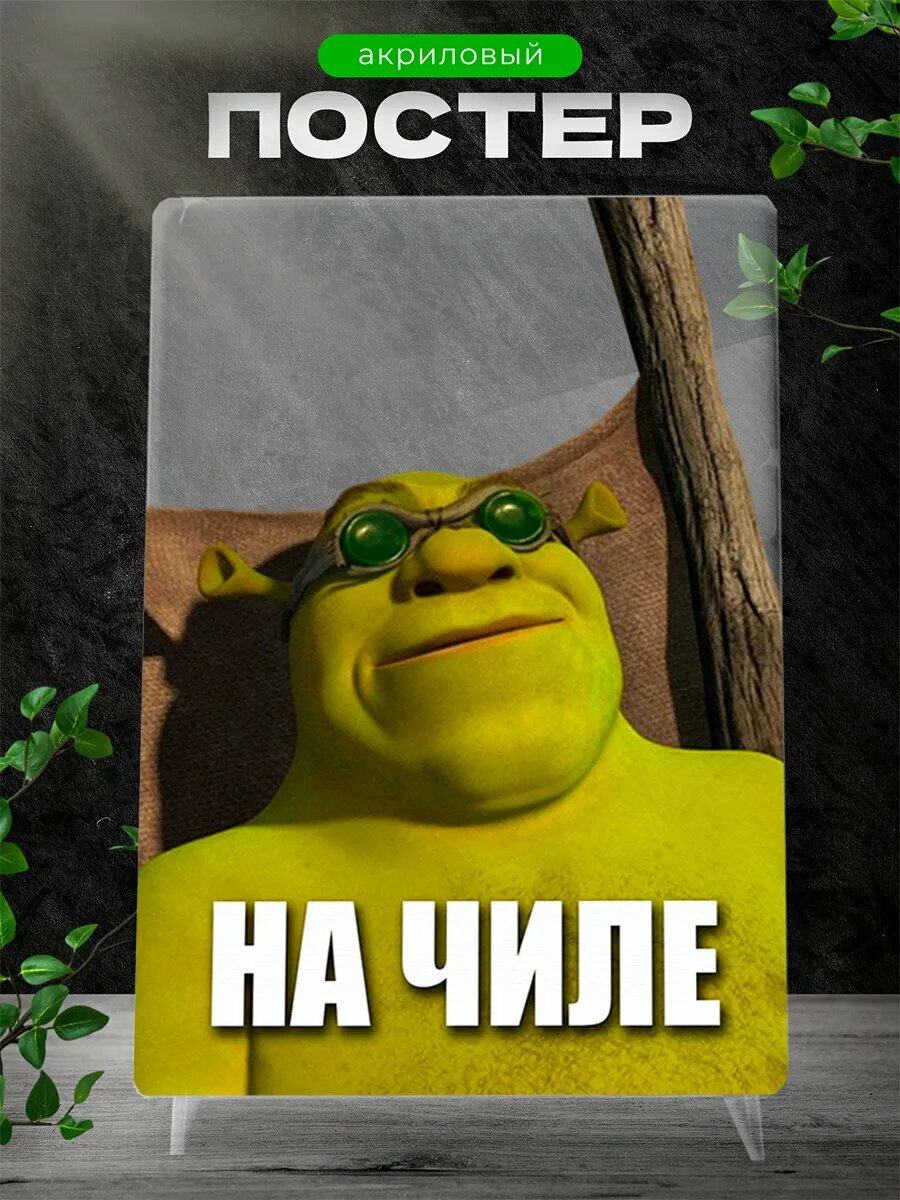 Акриловый постер, открытка подарочная на подставке с цветным принтом Шрек мем постер