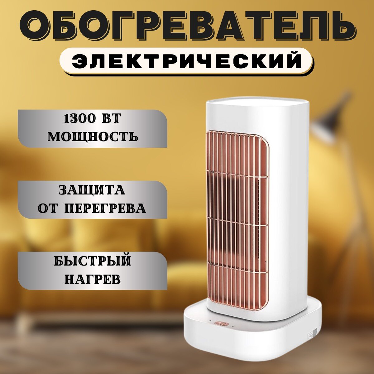 Обогреватель комнатный 1.3 кВт, тепловентилятор нагреватель настольный цвет белый