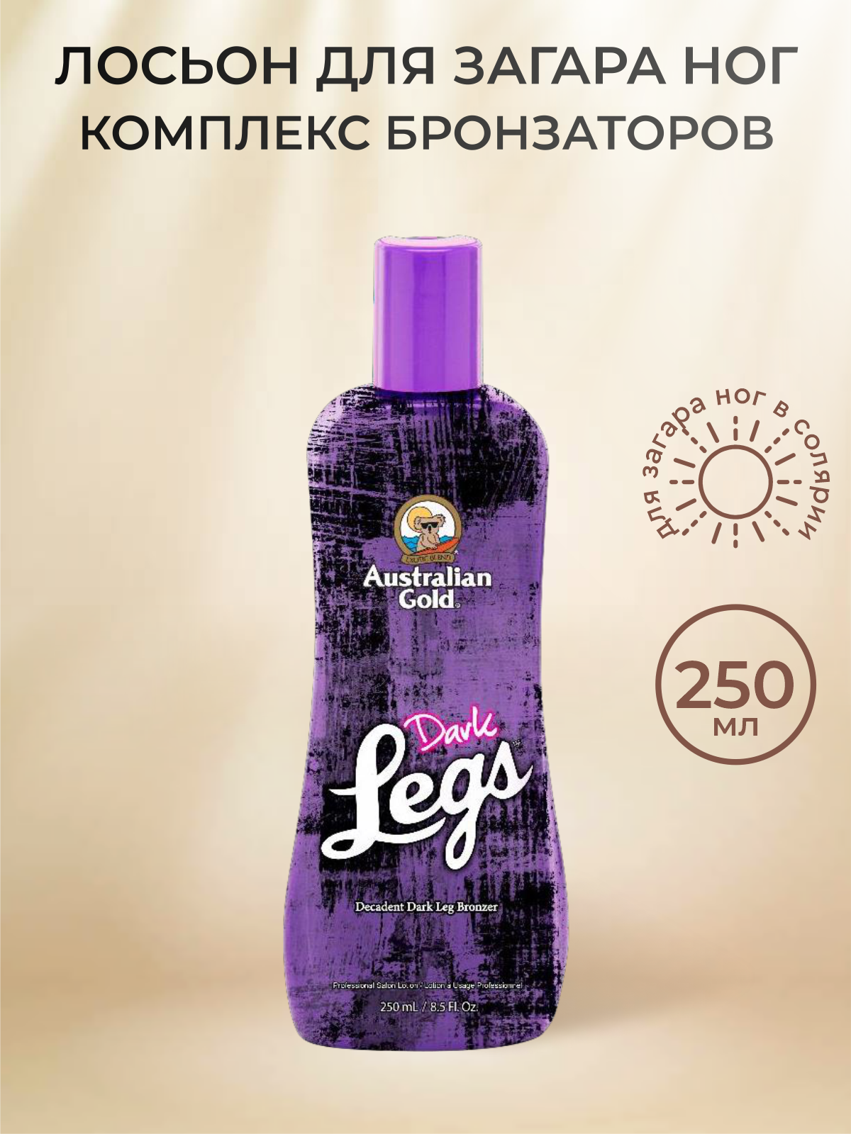 Крем для загара в солярии Australian Gold Dark Legs, с бронзирующим комплексом, 250мл.
