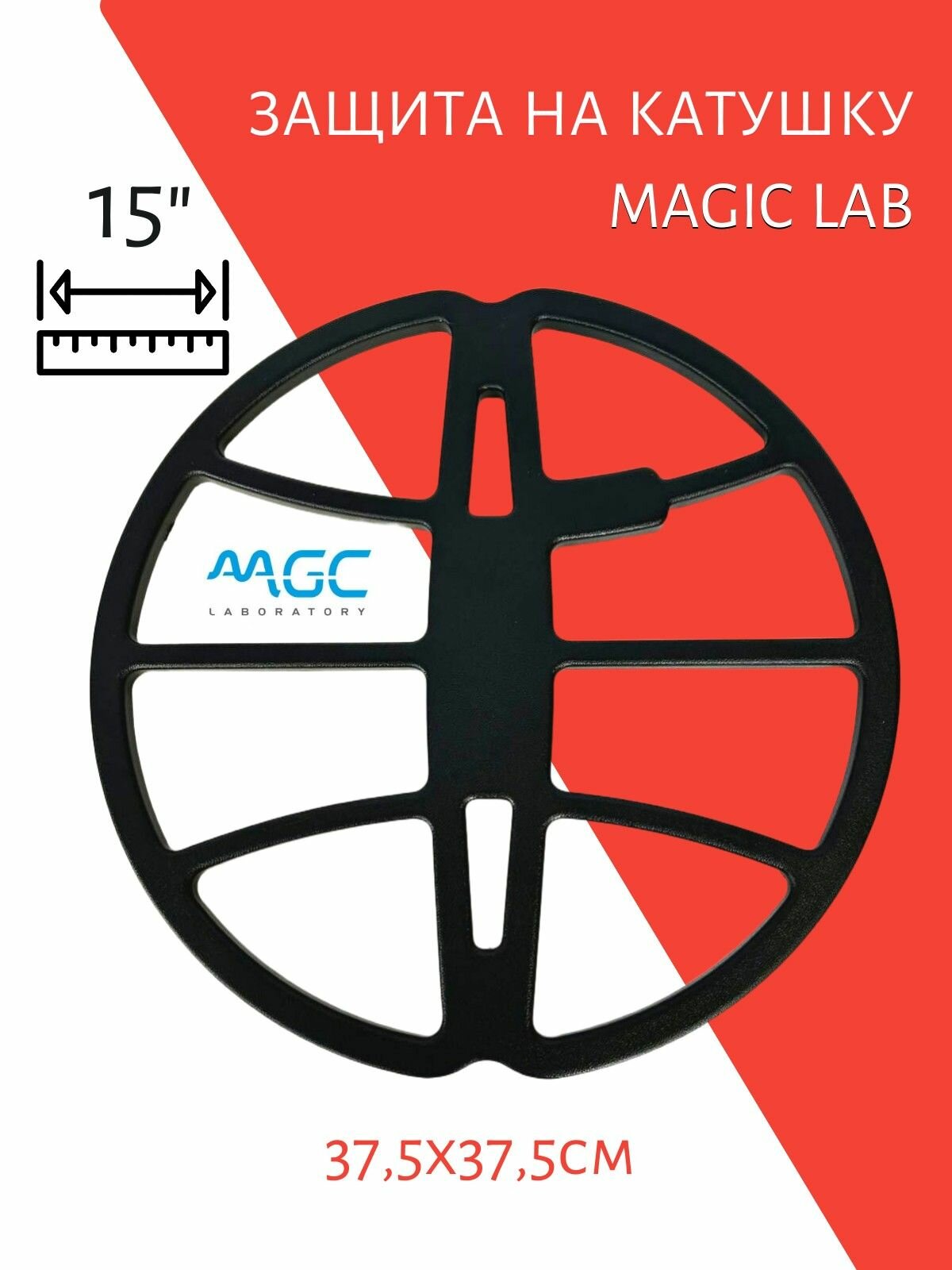 Защита на катушку Magic Lab 15 дюймов