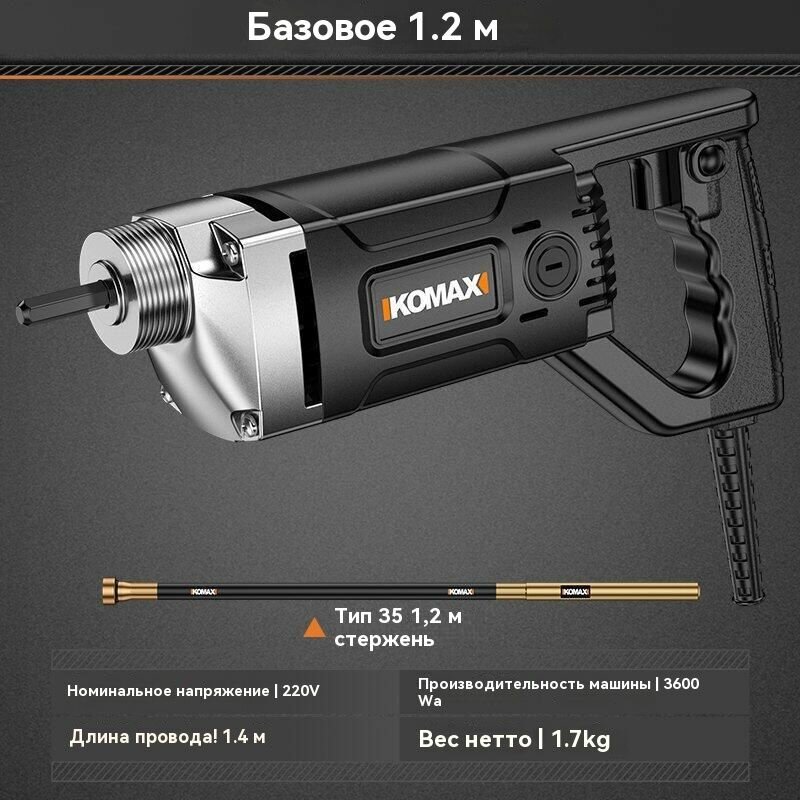 Портативный вибратор для бетона напряжением 220 В 1.2 метра