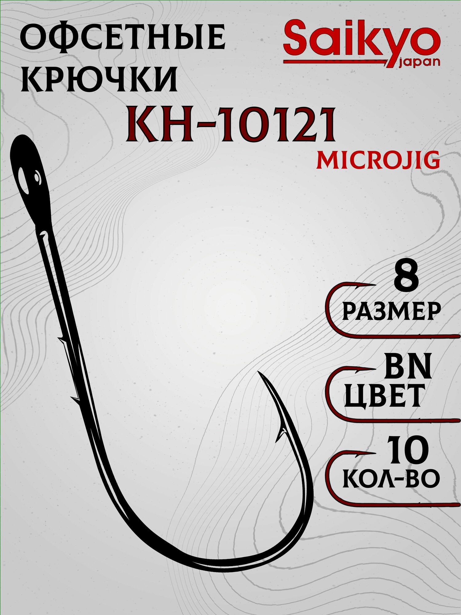 Крючки рыболовные Saikyo KH-10121 BN № 8 (10шт), крючки для рыбалки, рыболовные