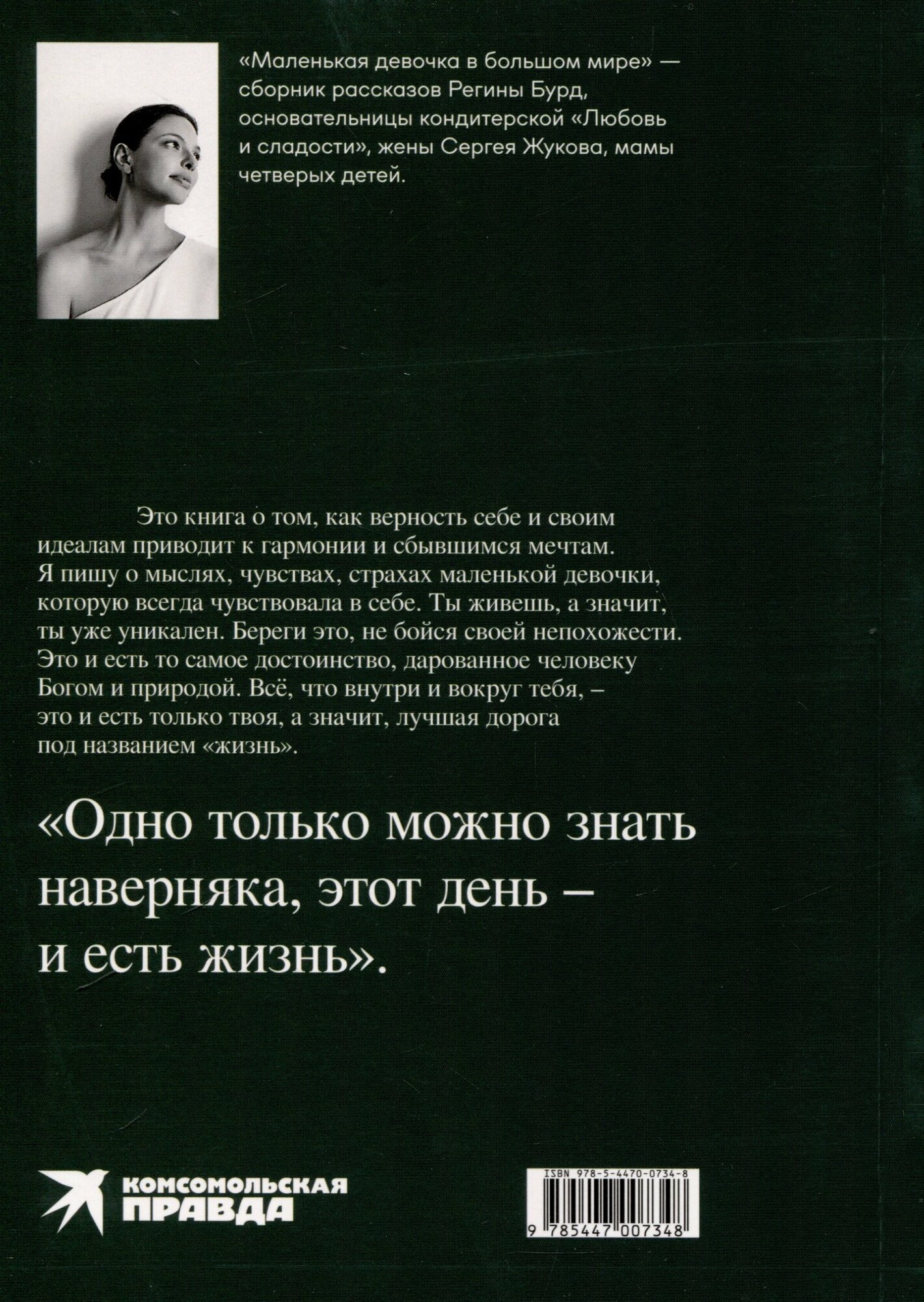 Маленькая девочка в большом мире (Регина Бурд)