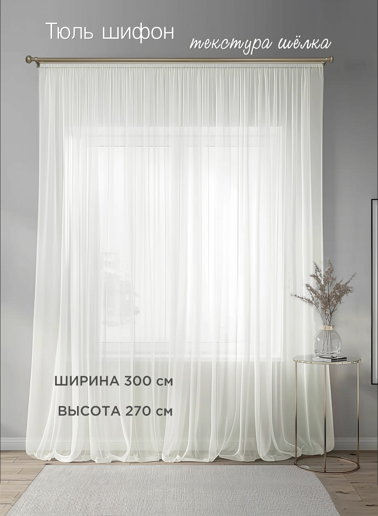 ВсеТканиТут Тюль шифон 300х270 см