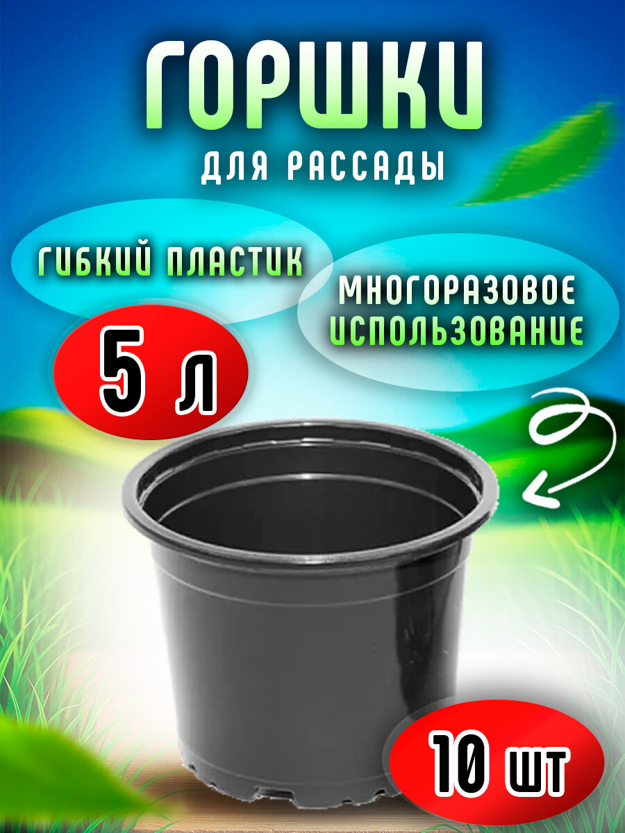 Горшок для рассады 5 л. круглый, диаметр 22 см, высота 17 см. Формовка, набор 10 штук
