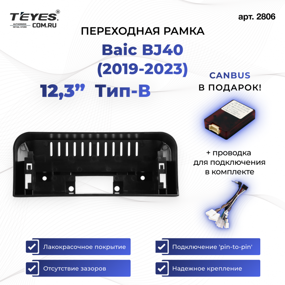 Рамка для магнитолы переходная Baic BJ40 (2019-2023) Тип-В 12,3 дюймов с проводкой