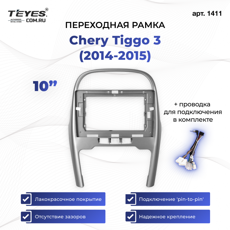 Рамка для магнитолы переходная Chery Tiggo 3 (2014-2015) 10 дюймов с проводкой
