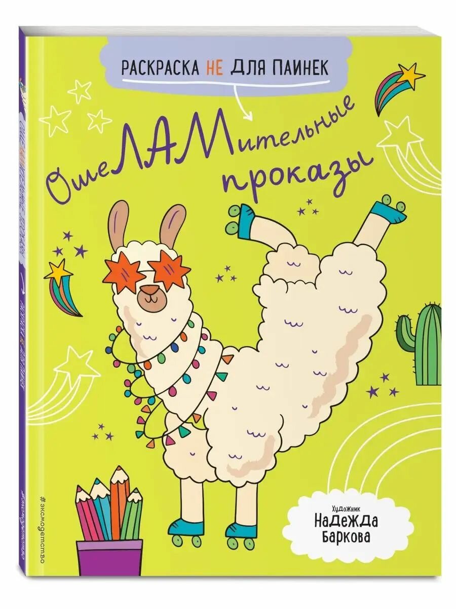 ОшеЛАМительные проказы. (Раскраска не для паинек)