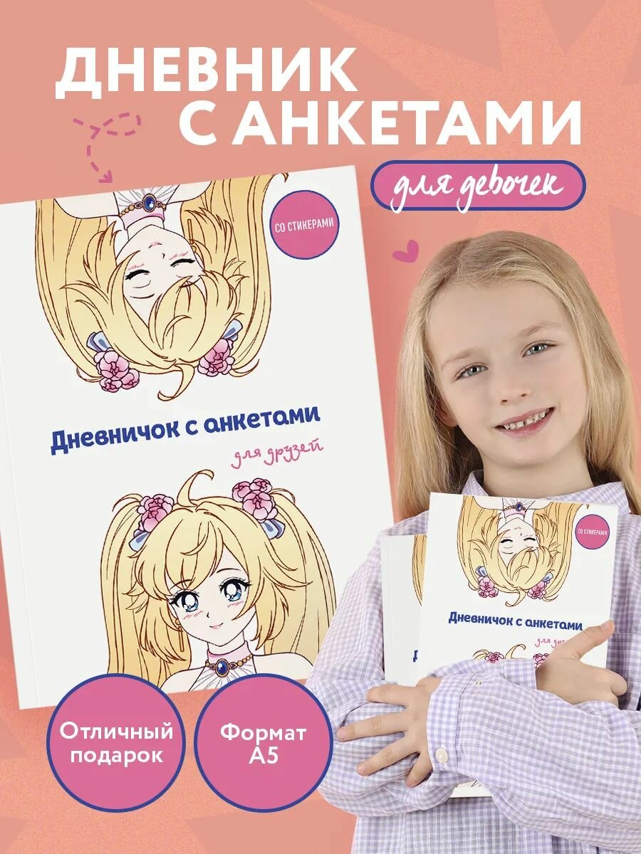 Дневник для девочек с анкетами в подарок на 8 марта