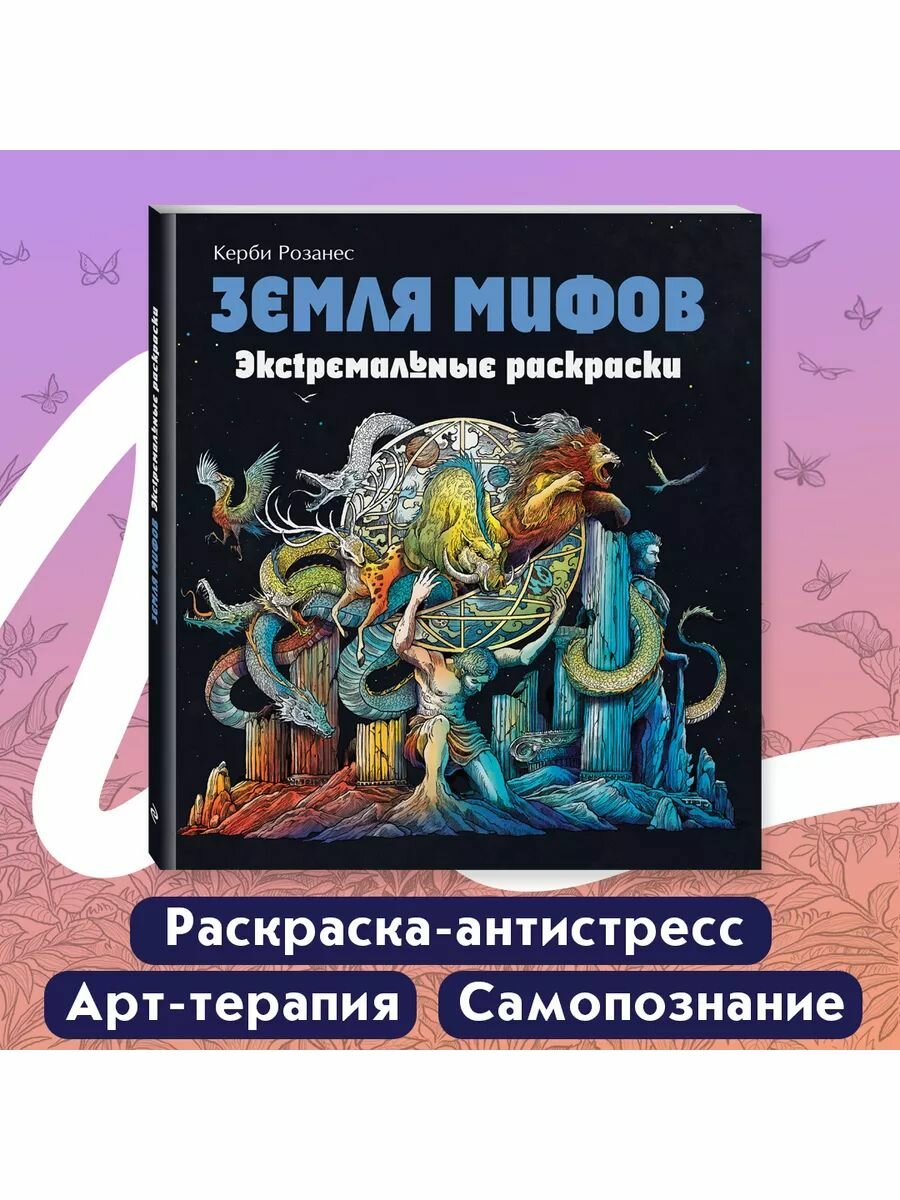 Земля мифов. Экстремальные раскраски. Керби Розанес