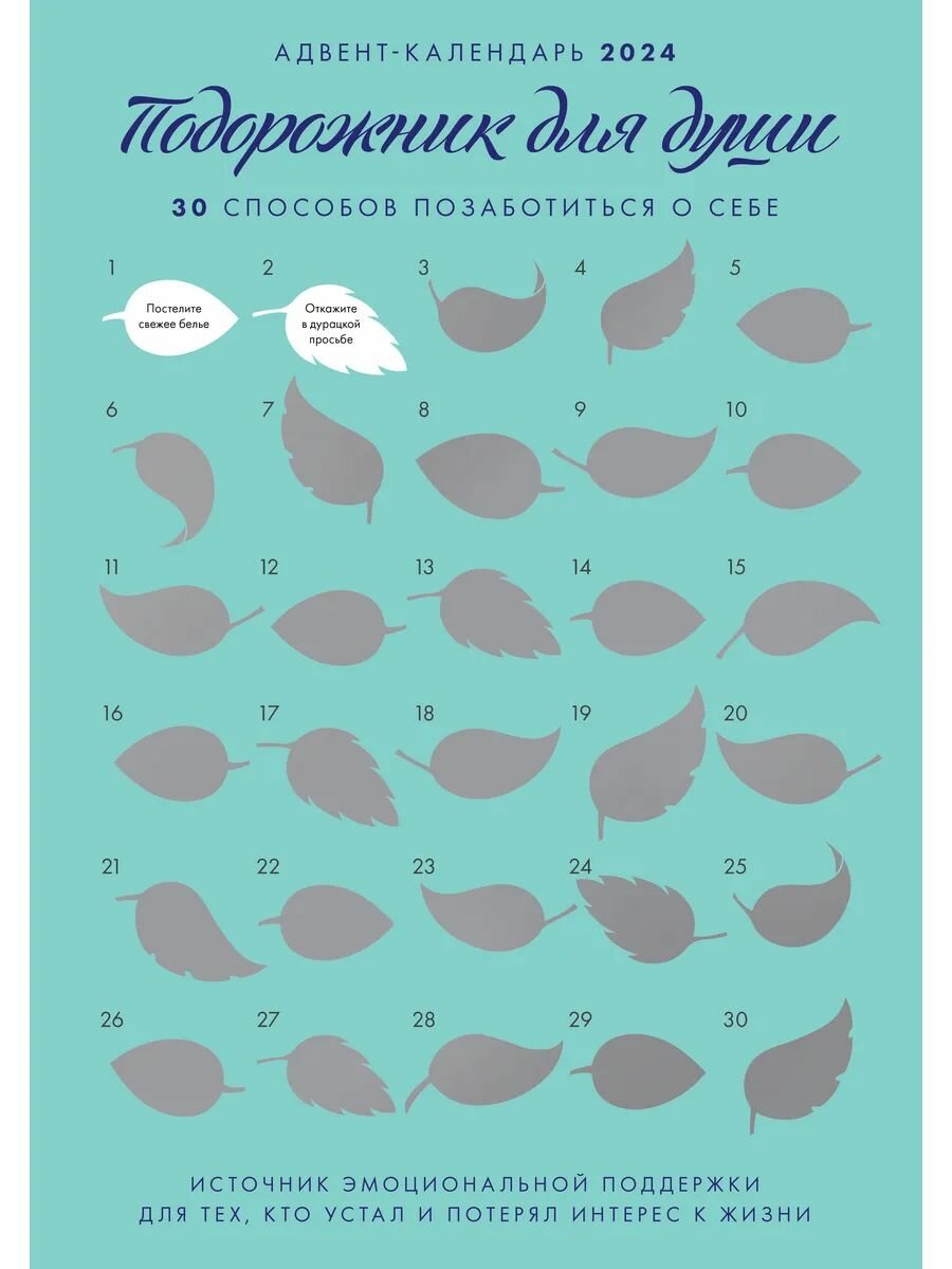 Адвент-календарь на "Подорожник для души. 30 способов