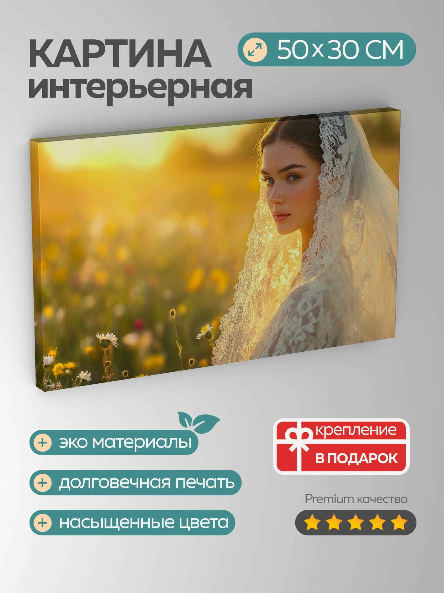 Картина на холсте интерьерная 50х30 см, невеста, кружева, шелк, полевые цветы, заходящее солнце, освещение