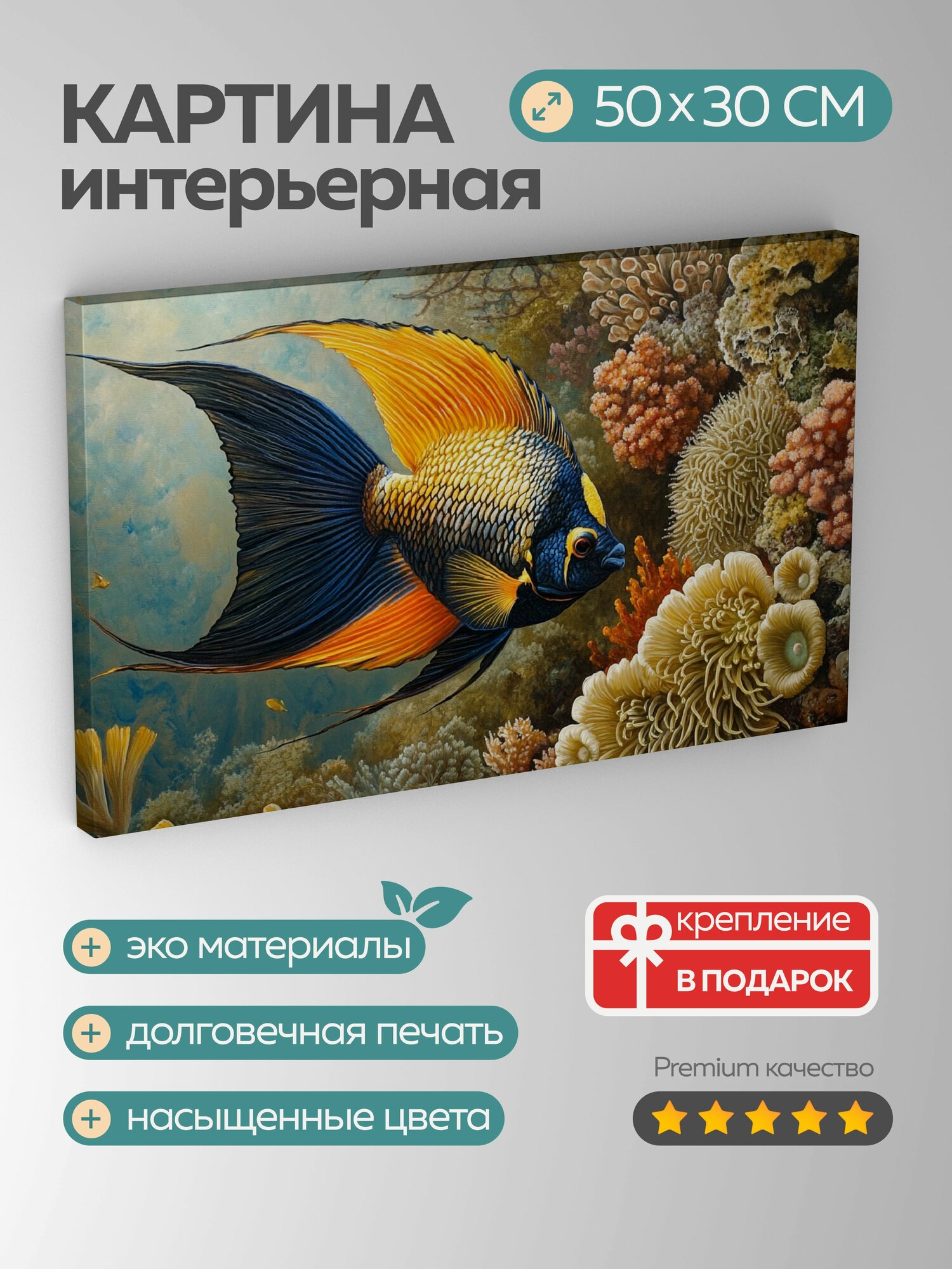 Картина на холсте интерьерная 50х30 см, риба-ангел, масляная картина, гиперреализм, тропические кораллы, яркие цвета