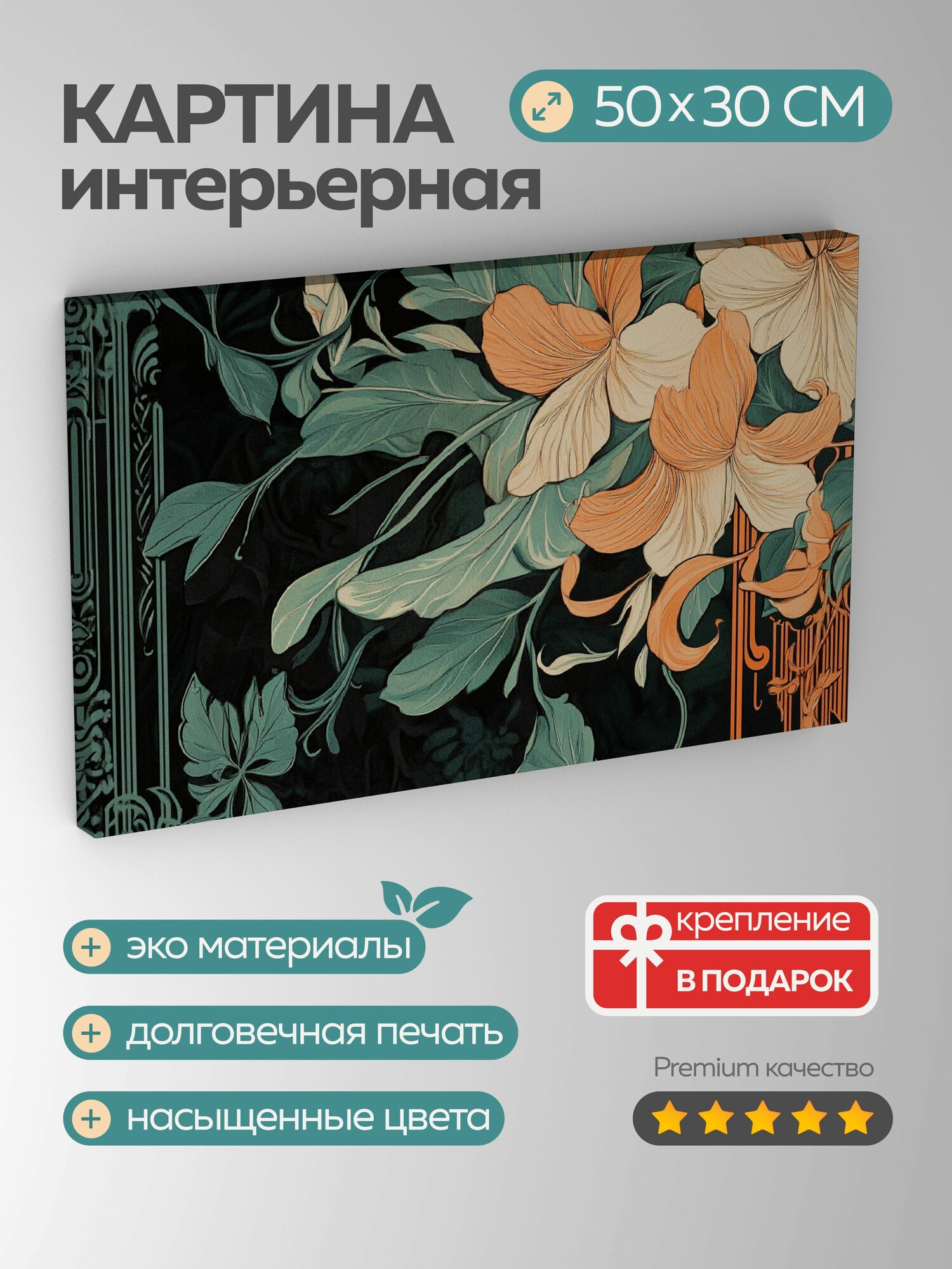 Картина на холсте интерьерная 50х30 см, ар-нуво, плакат, изящный, типографика, ботанические мотивы, культовый стиль