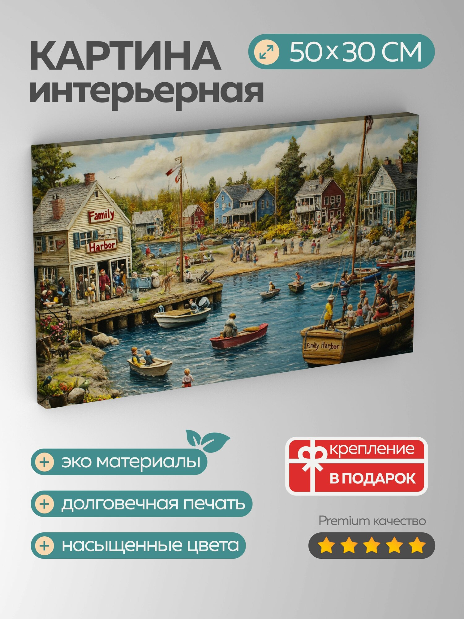 Картина на холсте интерьерная 50х30 см, гавань, рыбацкие лодки, семьи, дети, играющие, вода, радость, единение