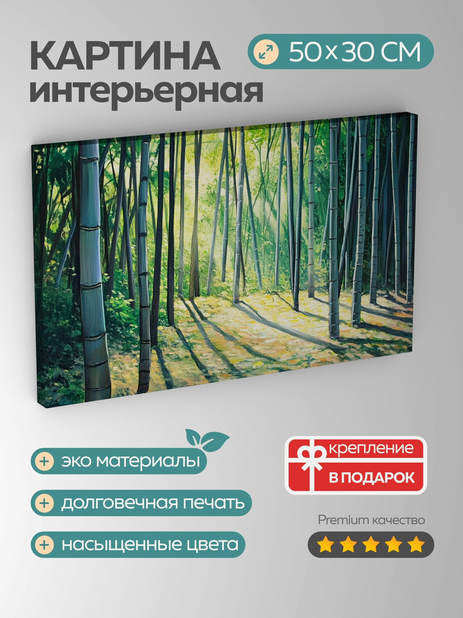 Картина на холсте интерьерная 50х30 см, акриловая картина, бамбуковый лес, солнечный свет, стебли, лесная подстилка