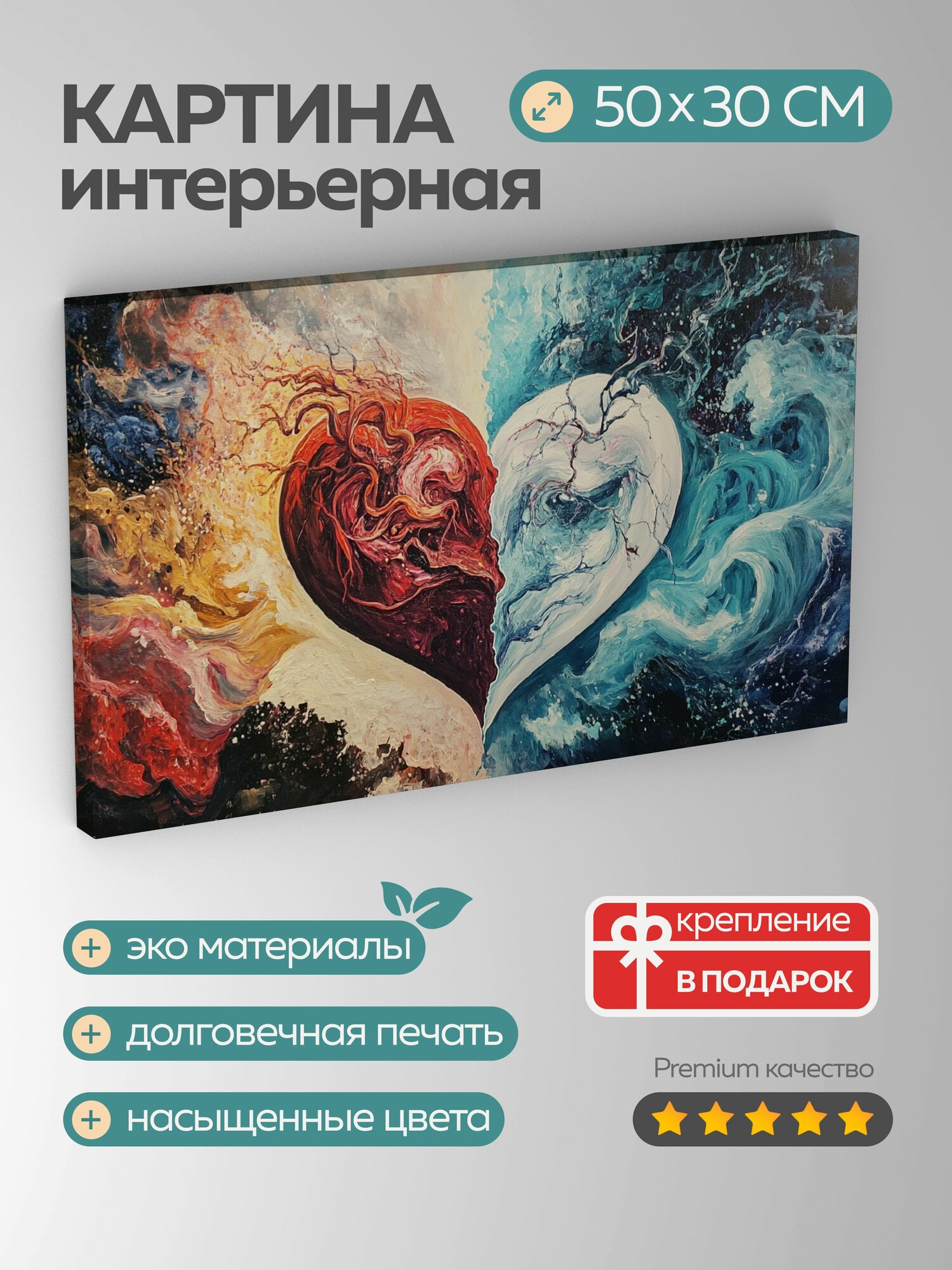 Картина на холсте интерьерная 50х30 см, Сюрреализм, акриловая картина, сердце, разделенное, любовь, страсть