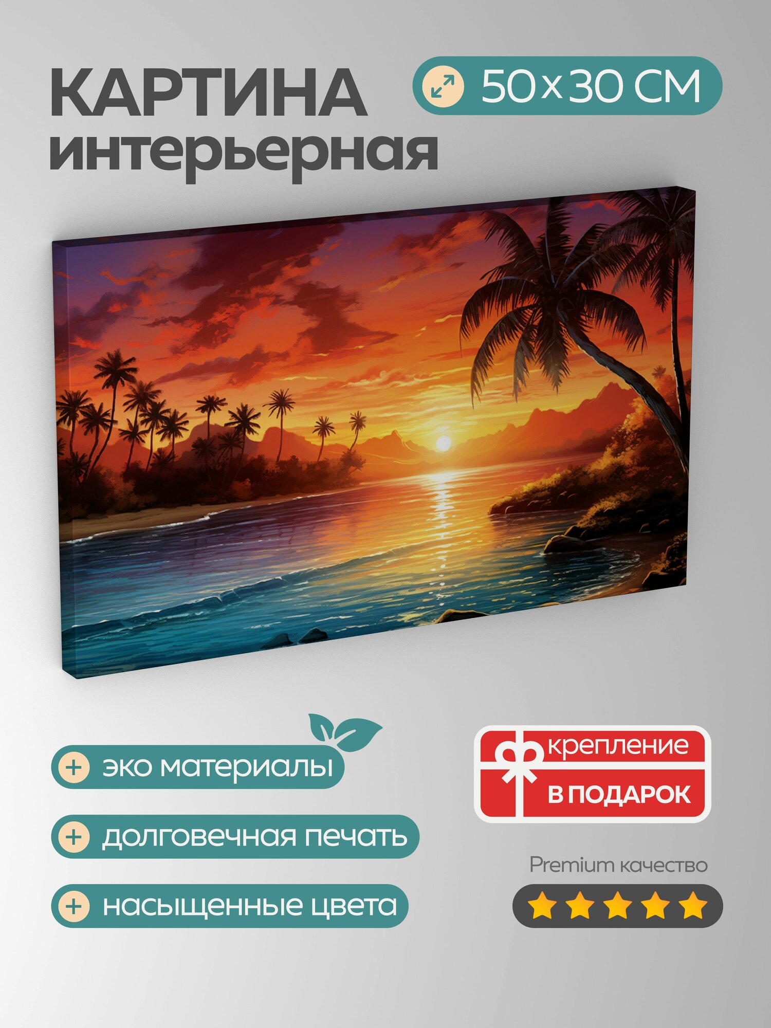Картина на холсте интерьерная 50х30 см, тропический рай, пальмы, песчаные пляжи, бирюзовые воды, закат, яркий