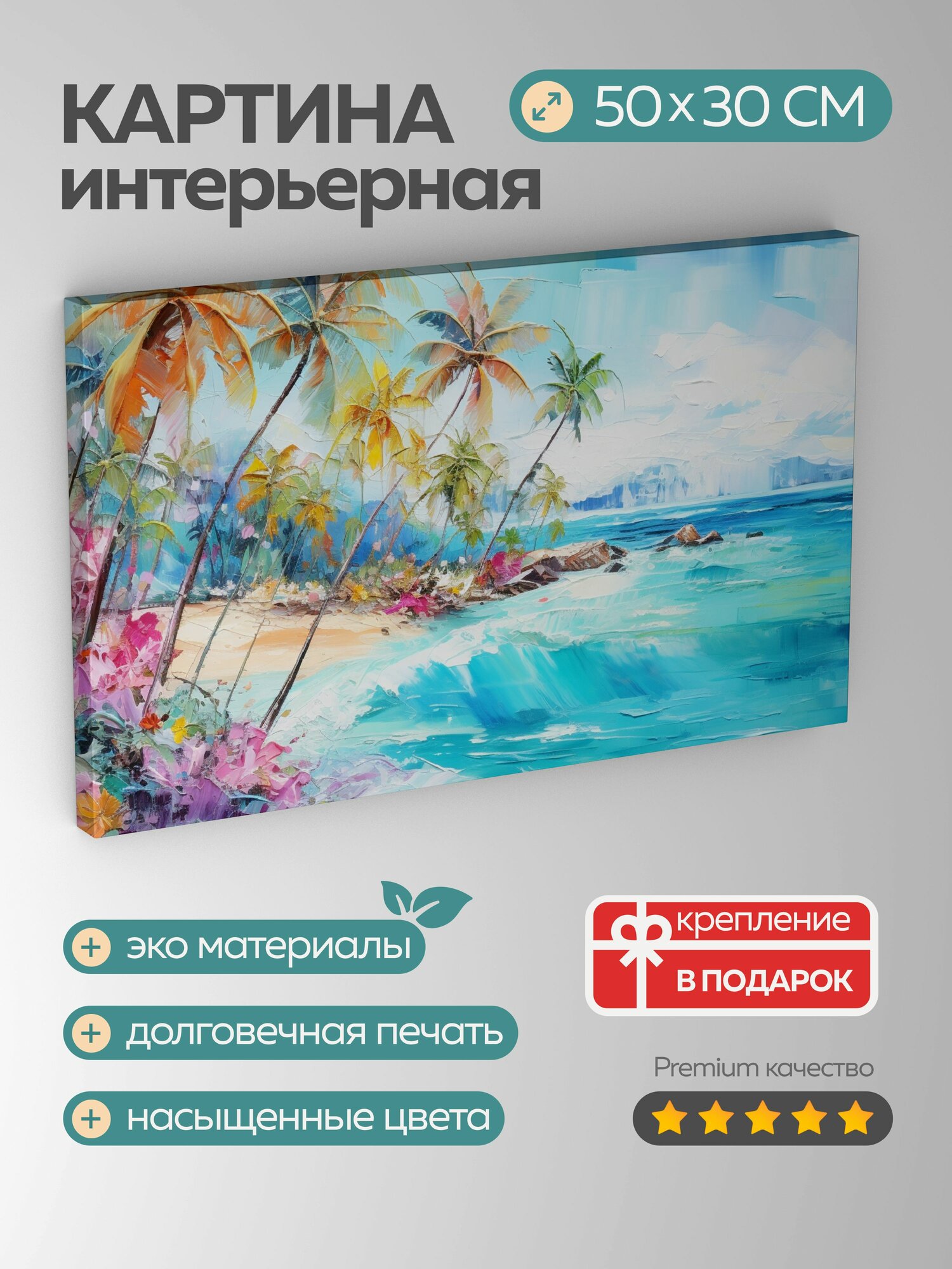 Картина на холсте интерьерная 50х30 см, тропический рай, пальмы, цветы, бирюзовые воды, смешанная техника, текстура