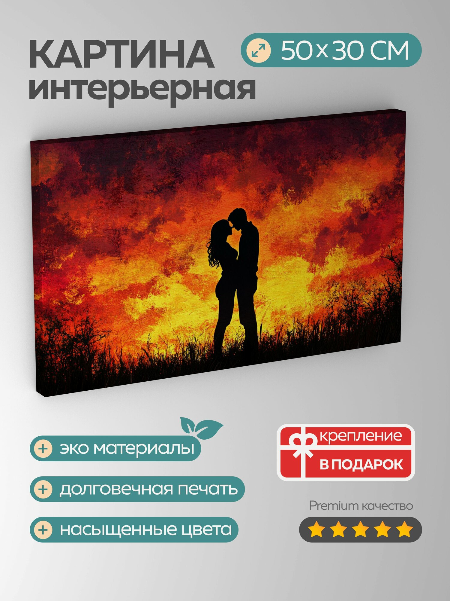 Картина на холсте интерьерная 50х30 см, пылающий закат, силуэты пары, нежные объятия, огненные краски неба, любовь