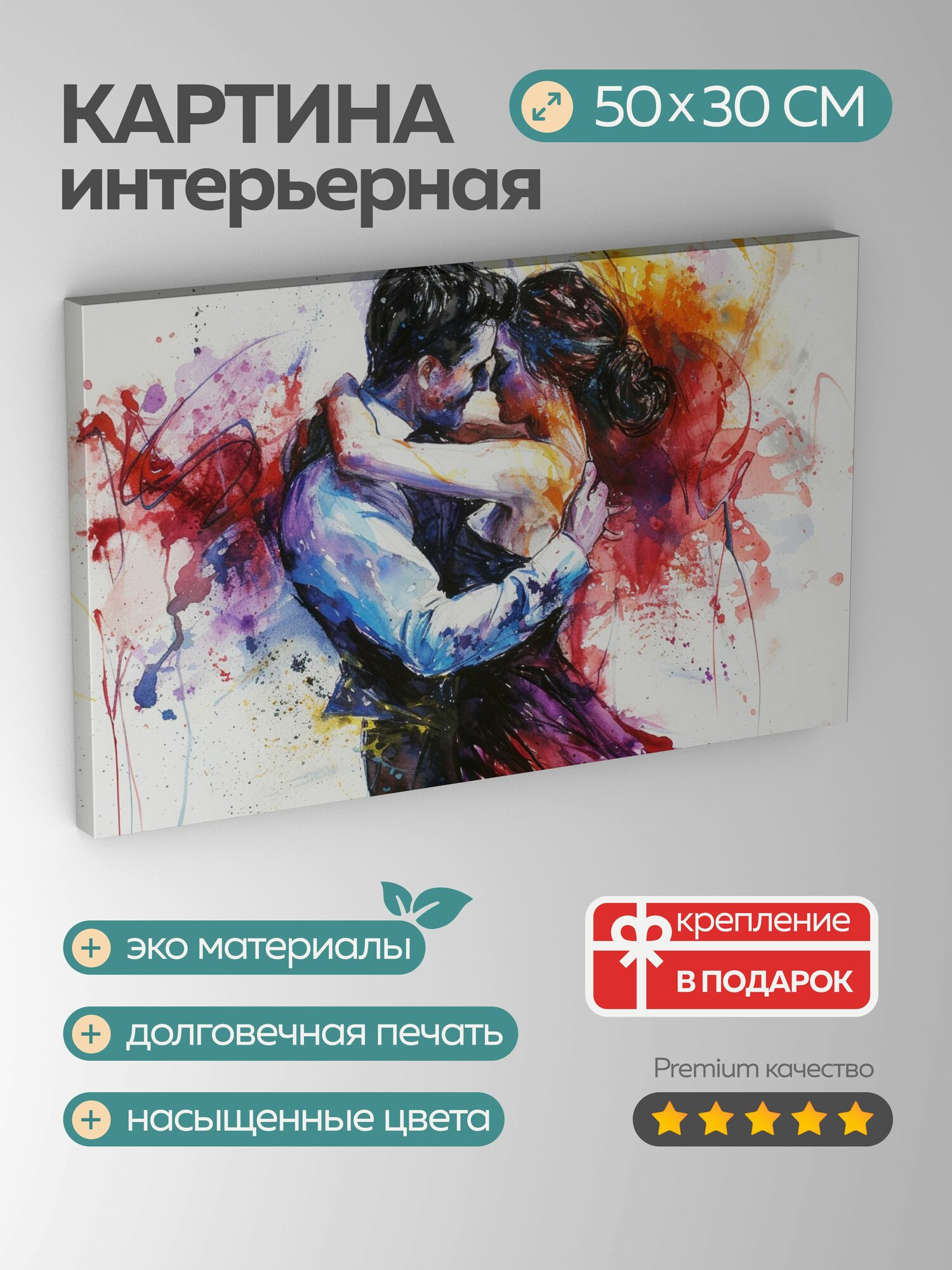 Картина на холсте интерьерная 50х30 см, акварельный портрет, танго, страстные объятия, гармония, мазки, яркие цвета