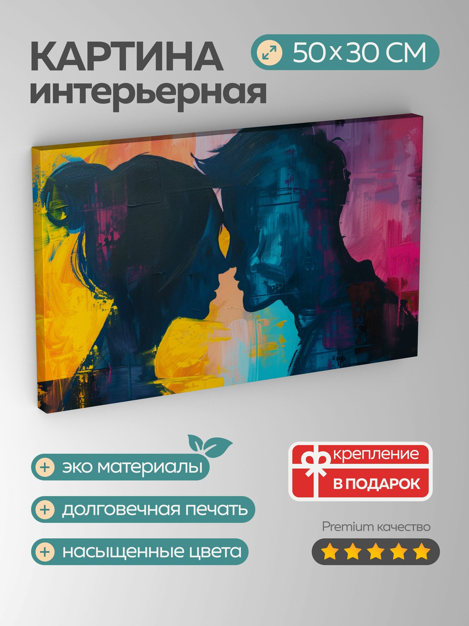 Картина на холсте интерьерная 50х30 см, объятия, пара, акриловая картина, смелые мазки, контрастные цвета, глубина