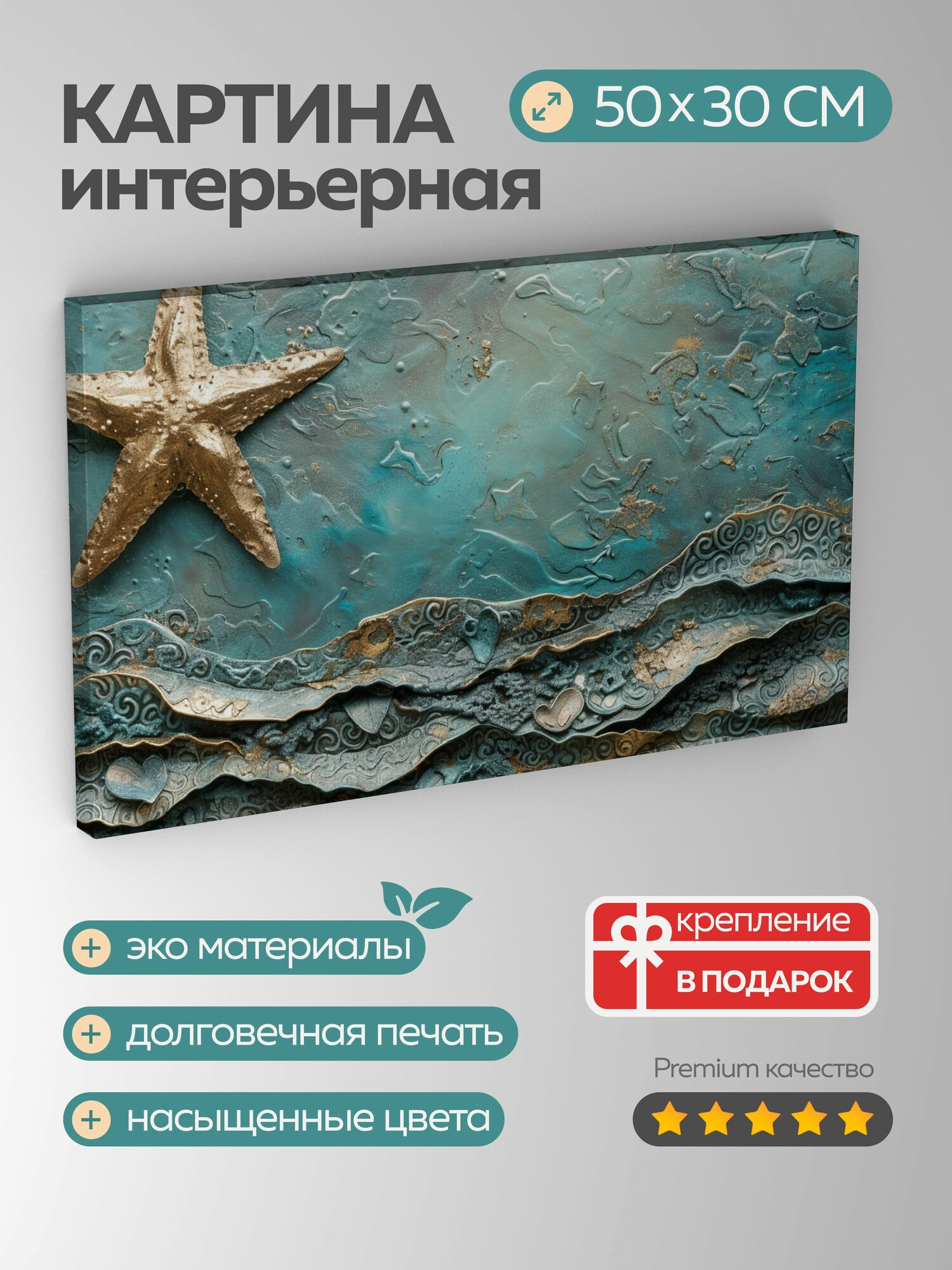 Картина на холсте интерьерная 50х30 см, морская звезда, скульптурные контуры, морская пена, сложные детали