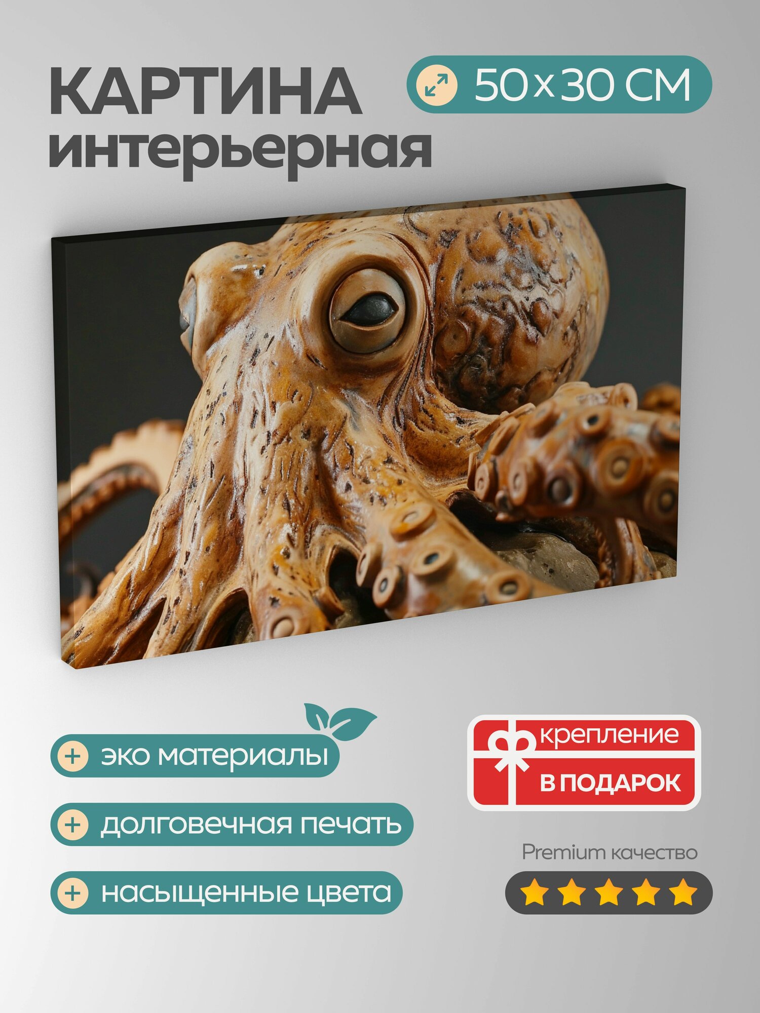 Картина на холсте интерьерная 50х30 см, глиняная скульптура, осьминог, щупальца, глаза, детали, натура