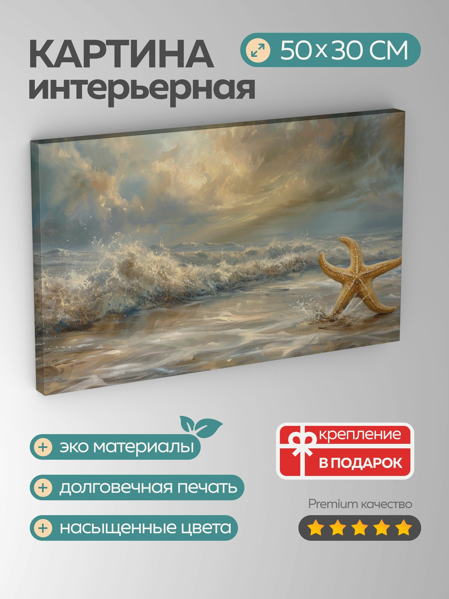 Картина на холсте интерьерная 50х30 см, импрессионизм, картина маслом, морская звезда, спрятанное сокровище