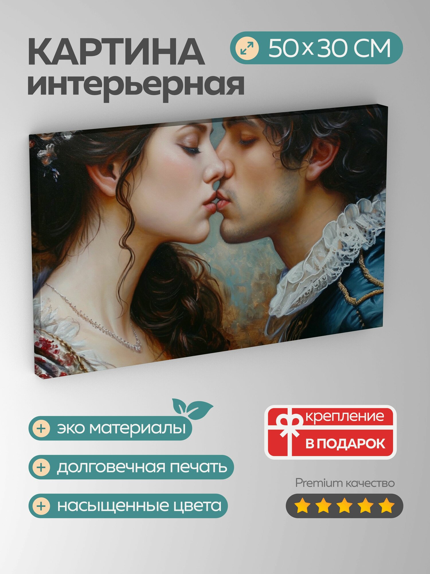 Картина на холсте интерьерная 50х30 см, картина, масло, поцелуй, влюбленные, эмоции, губы, объятие, лица, детали, цвета