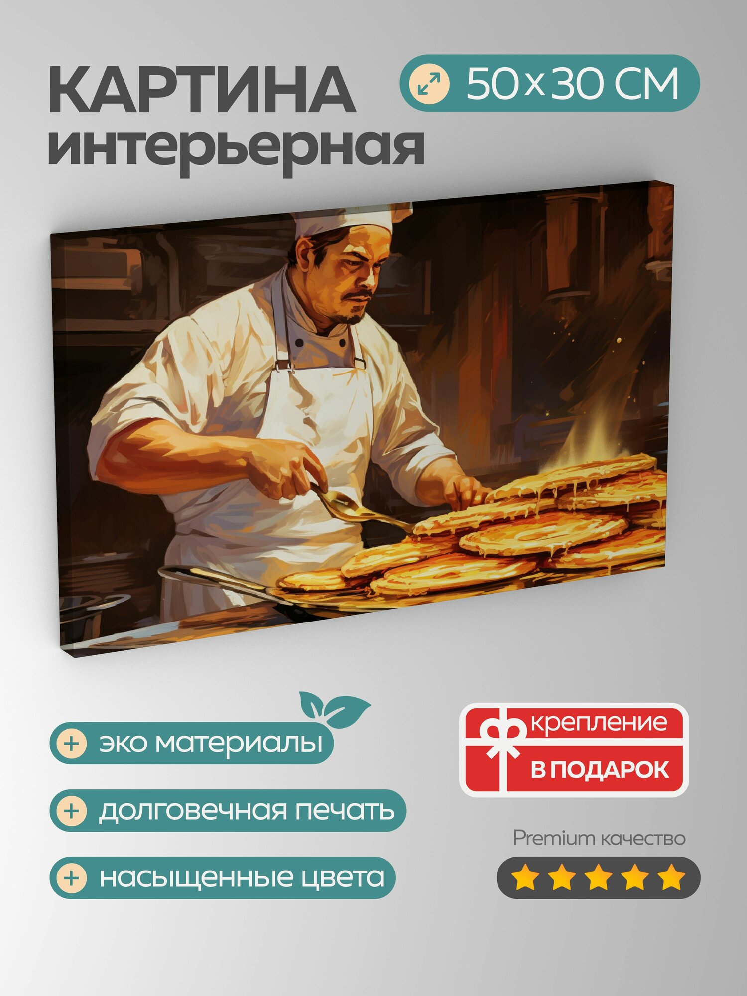 Картина на холсте интерьерная 50х30 см, шеф-повар, блинчики, мастихин, тесто, сковорода, приготовление, опыт