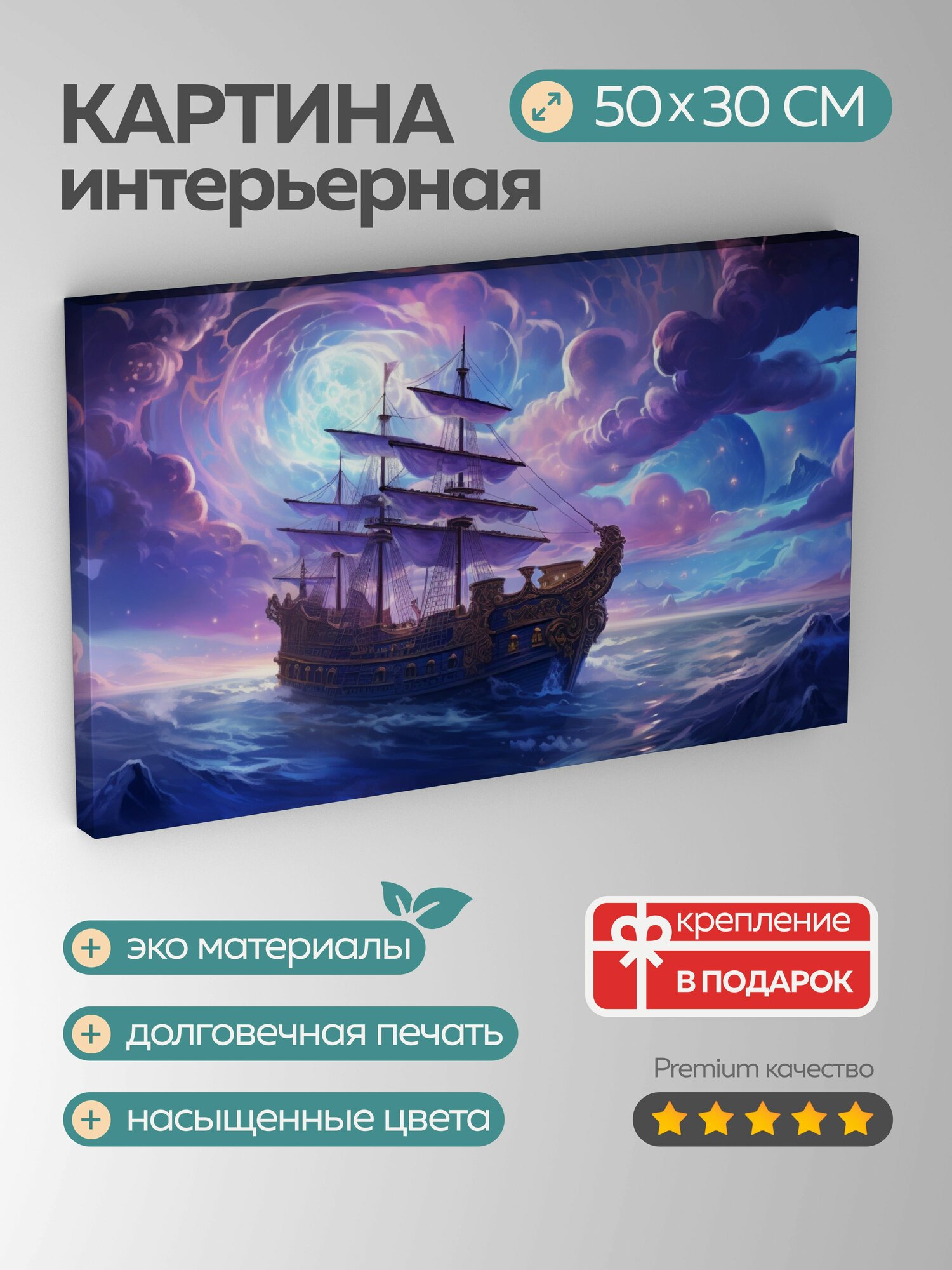 Картина на холсте интерьерная 50х30 см, цифровое произведение иск, ар-нуво, мистическая сцена, корабль, сумеречное небо