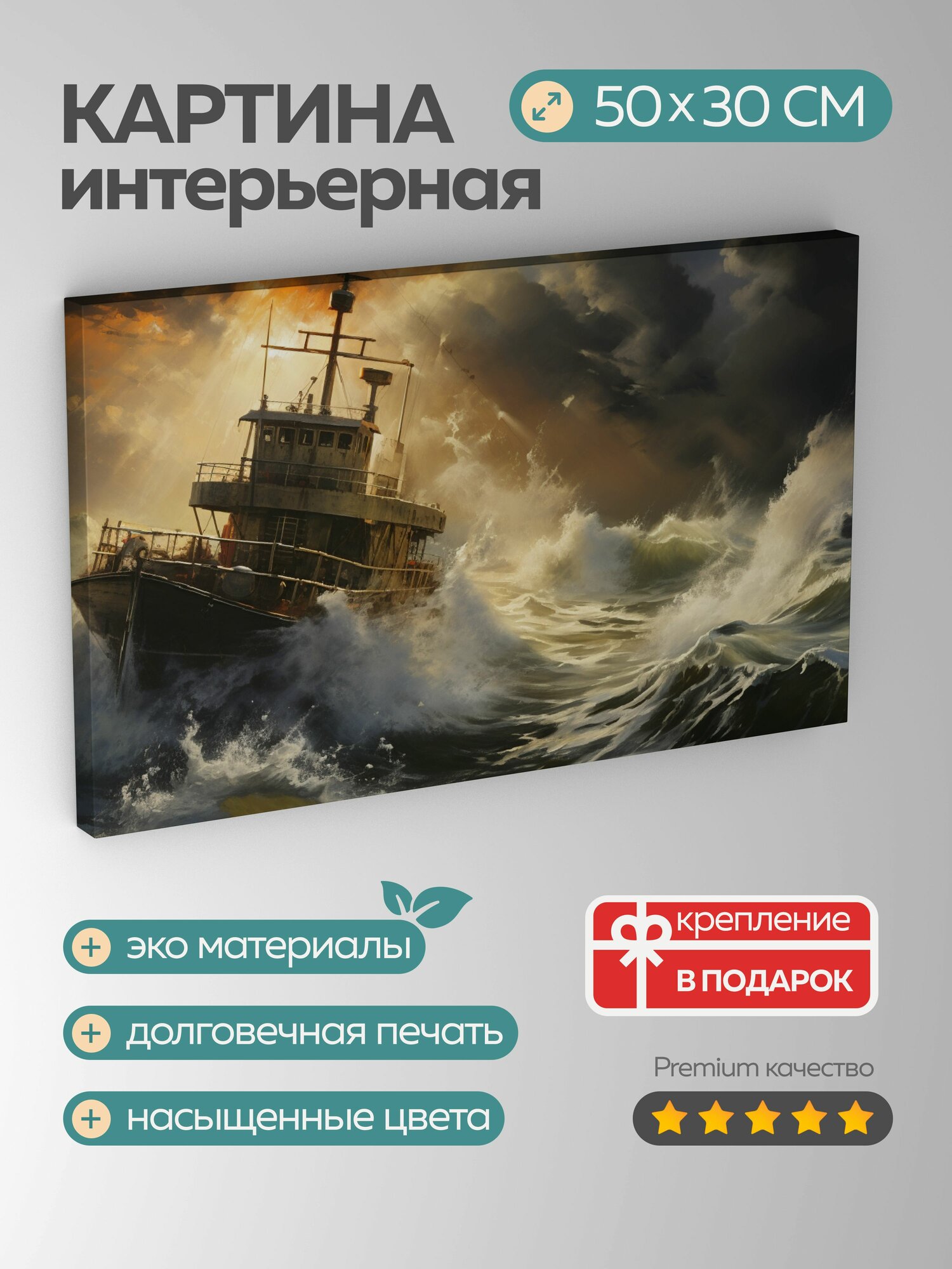 Картина на холсте интерьерная 50х30 см, шторм, море, корабль, волны, облака, мощь природы, разрушение, мазки кисти