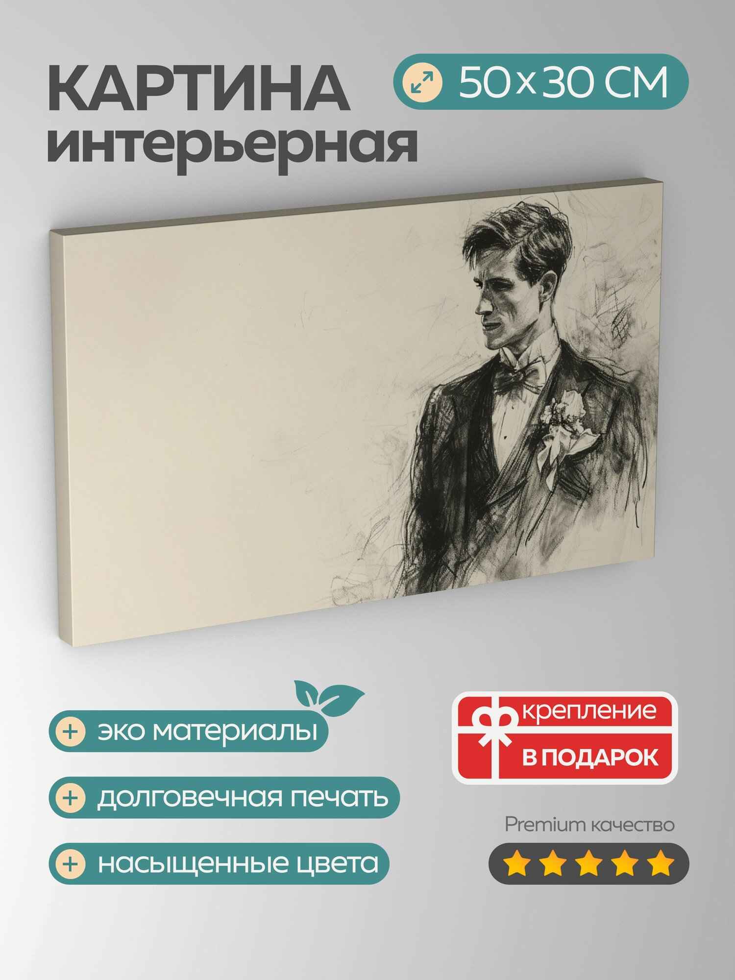 Картина на холсте интерьерная 50х30 см, уголь, винтаж, набросок, жених, классическая поза, ностальгия, нежные оттенки