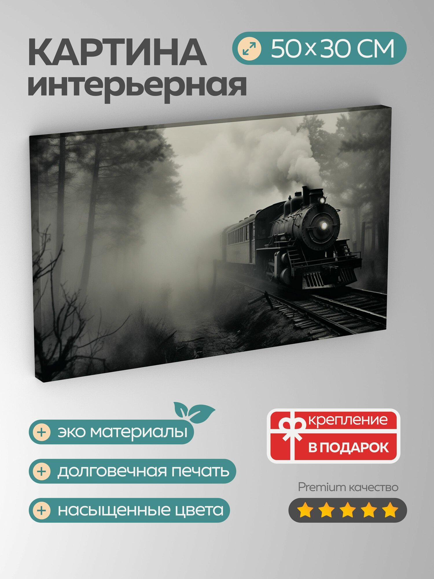 Картина на холсте интерьерная 50х30 см, фотография, черно-белая, поезд, старинный, пыхтит, туман, железнодорожные пути