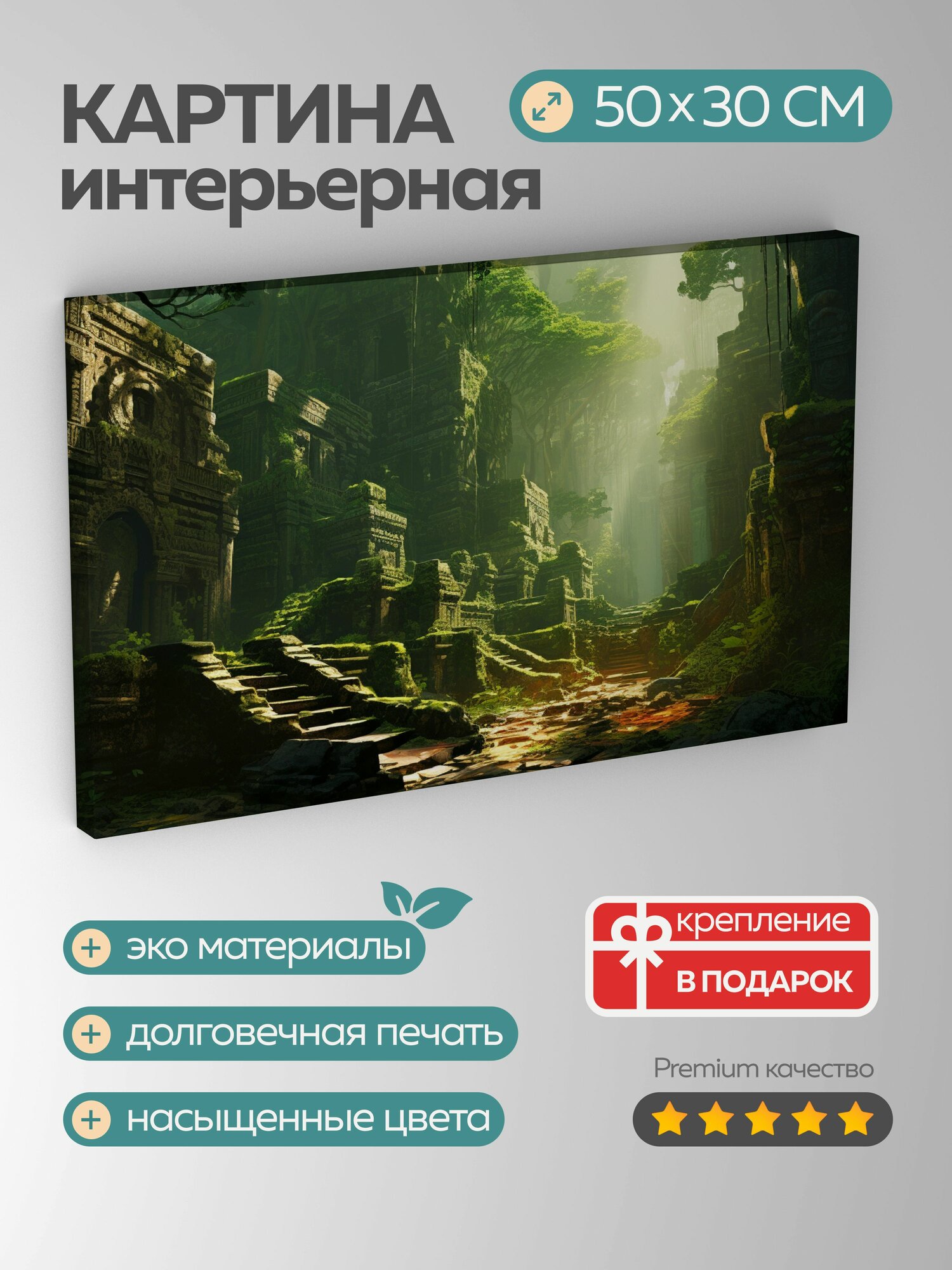 Картина на холсте интерьерная 50х30 см, Древний город, джунгли, храмы, зеленые виноградные лозы, солнечный свет, тени