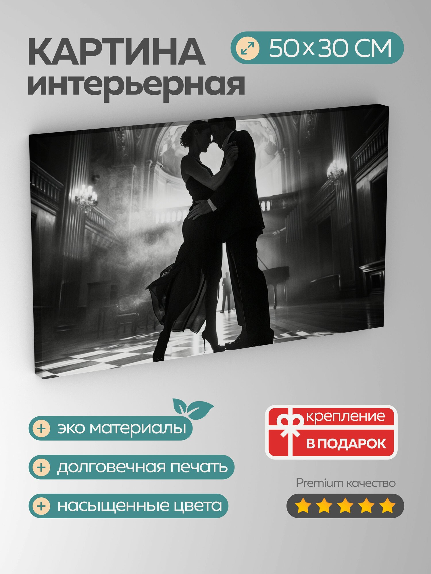 Картина на холсте интерьерная 50х30 см, Танго мечты