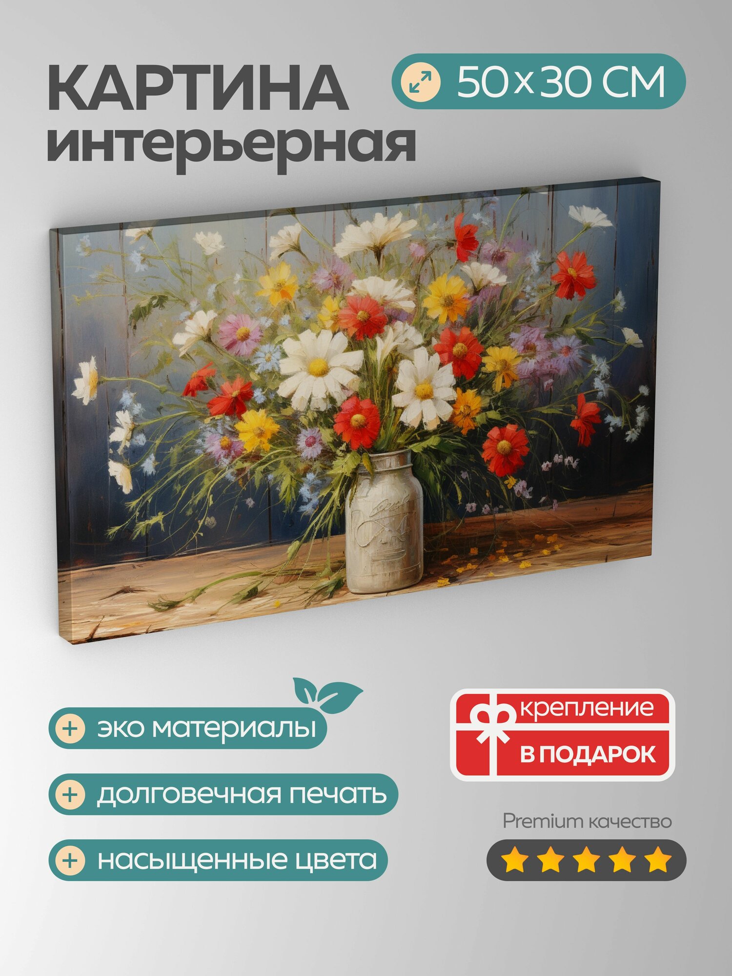 Картина на холсте интерьерная 50х30 см, картина, масло, весна, луг, букет, цветы, маргаритки, маки, подсолнухи, баночка