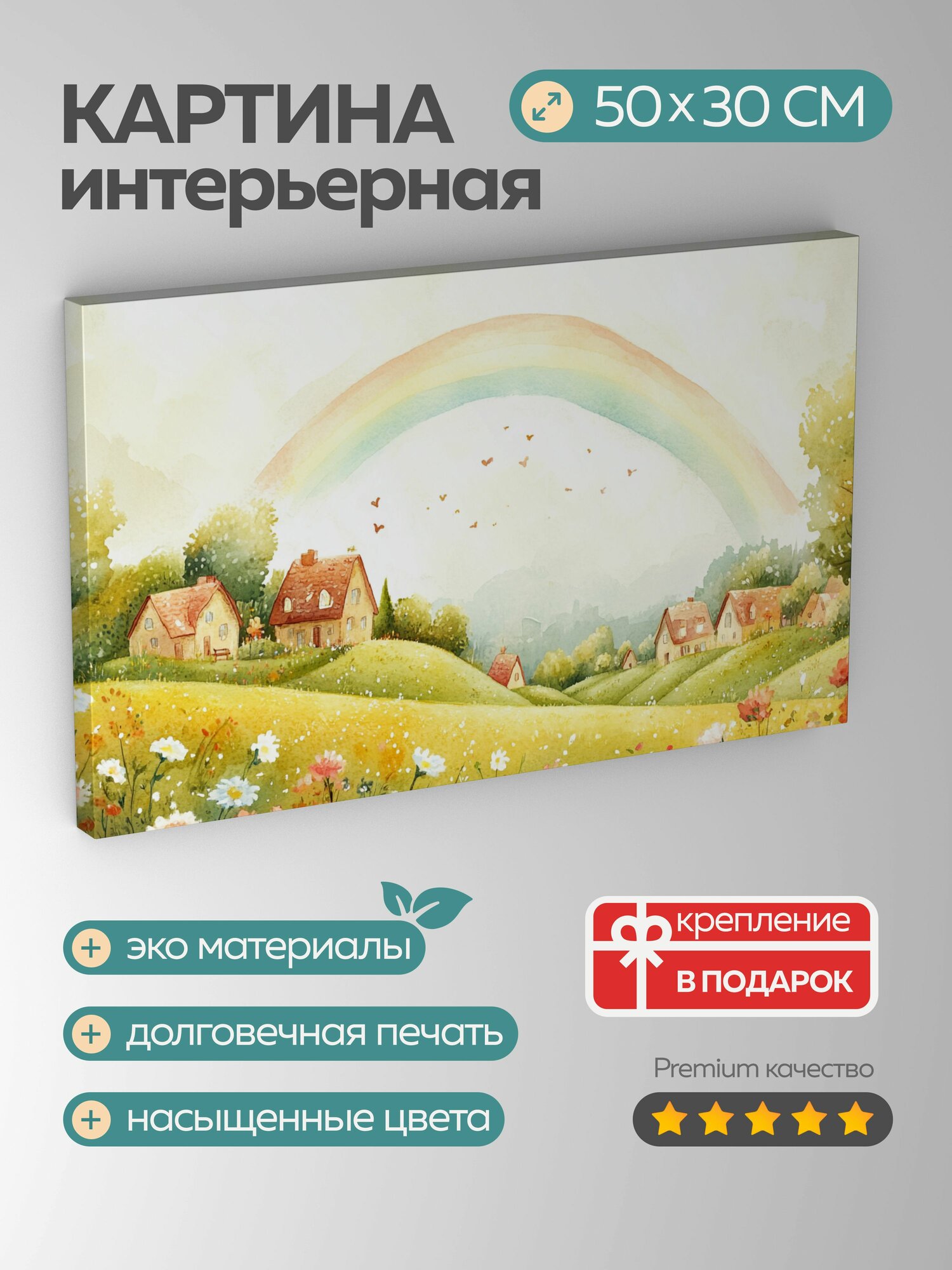 Картина на холсте интерьерная 50х30 см, акварель, иллюстрация, деревушка, коттеджи, холмы, луга, радуга, небо, сияние