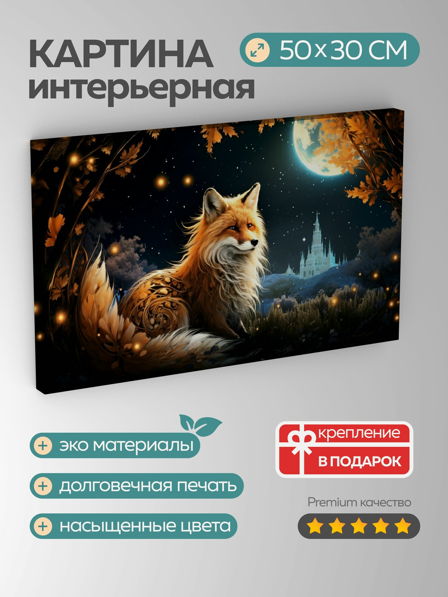 Картина на холсте интерьерная 50х30 см, цифровая иллюстрация, лиса, лунный свет, глаза, шары, текстура, лисьий мех