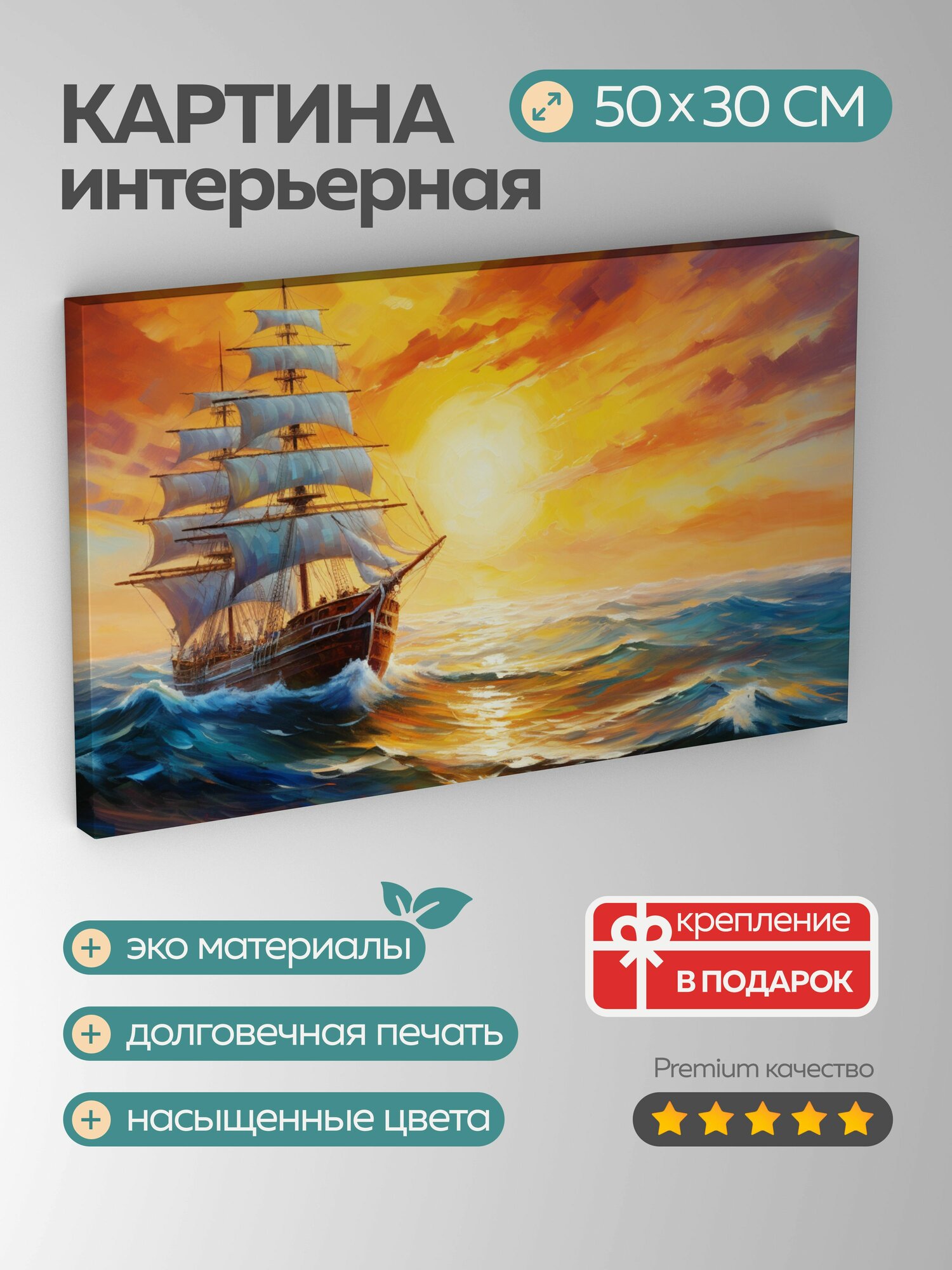 Картина на холсте интерьерная 50х30 см, картина маслом, морская свобода, парусный корабль, бирюзовые воды, белые паруса