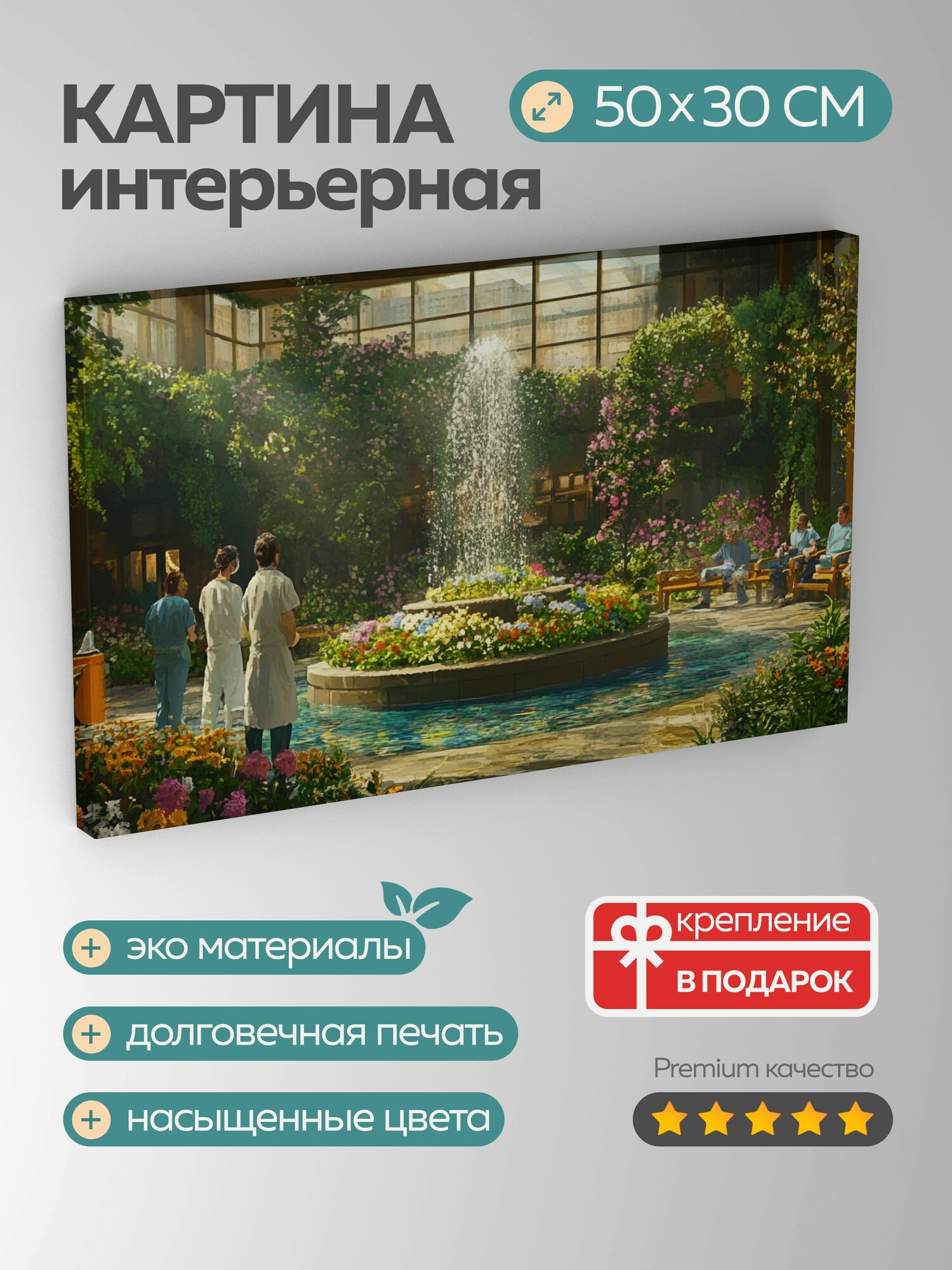 Картина на холсте интерьерная 50х30 см, картина, цифровая, целебный сад, больница, яркие цветы, зелень, тихий фонтан