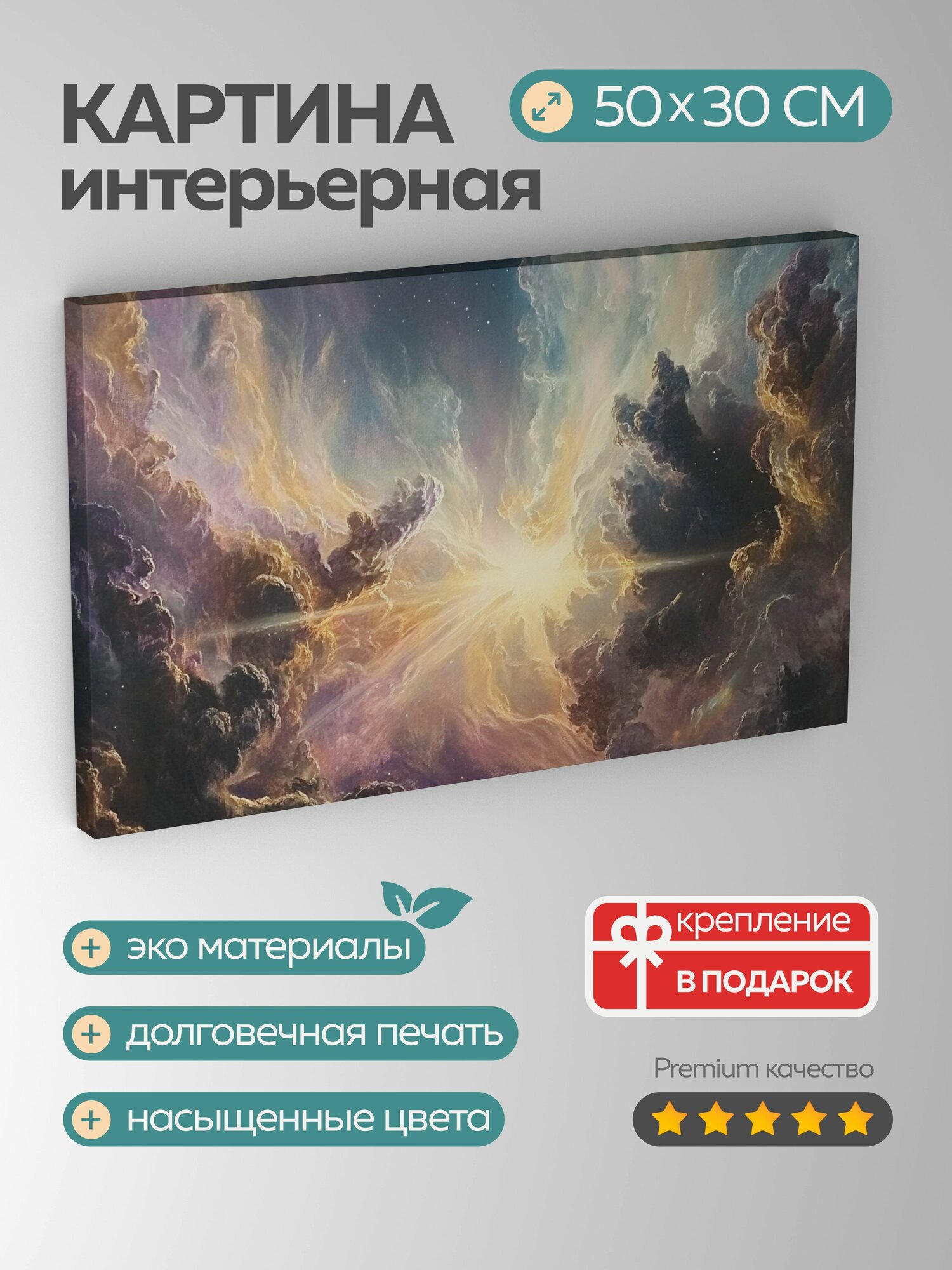 Картина на холсте интерьерная 50х30 см, космическая аномалия, масляная картина, клубящиеся облака, небесная энергия